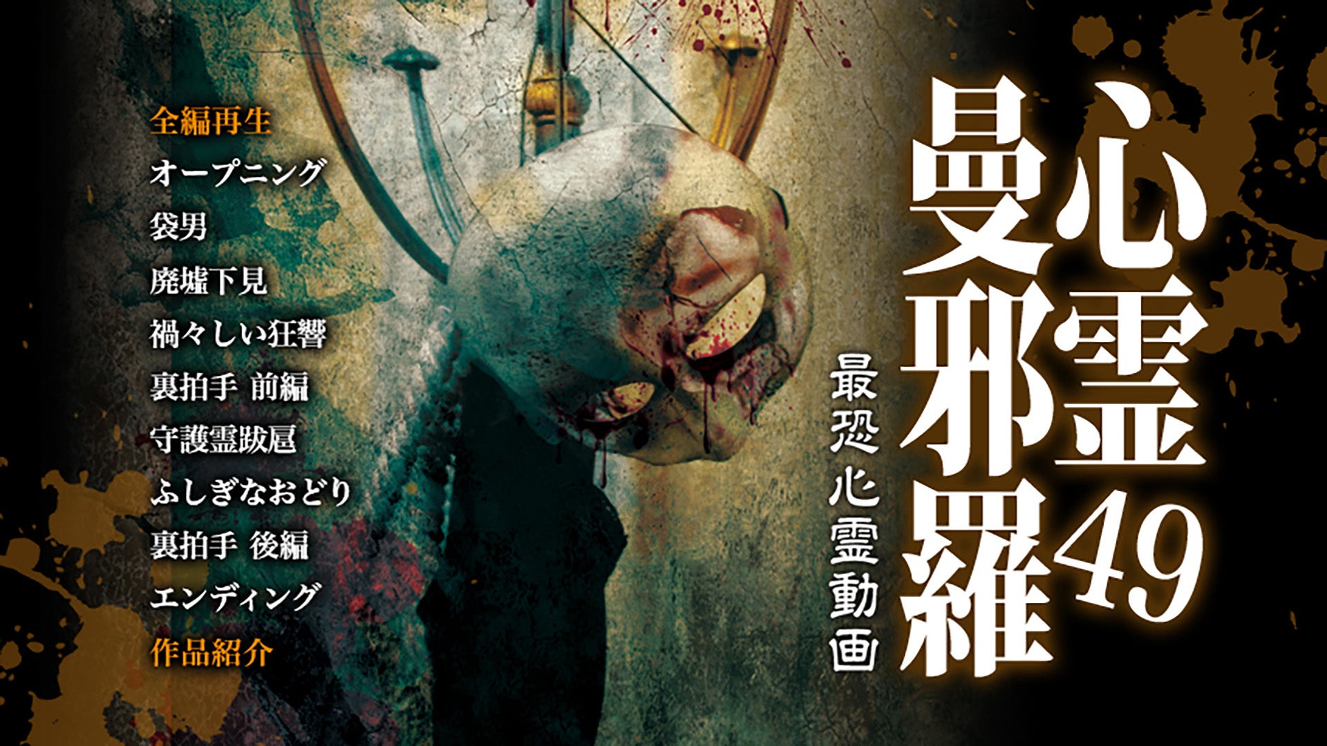 心霊曼邪羅49 | Lemino(レミノ) - 映画・ドラマ・アニメや音楽・ライブが見放題 | ドコモの動画配信サービス