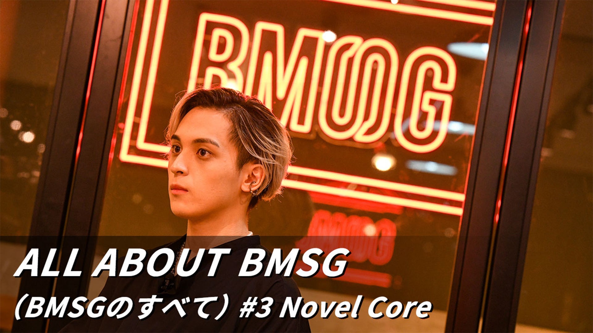 ALL ABOUT BMSG (BMSGのすべて) #3 Novel Core | Lemino(レミノ) - 映画・ドラマ・アニメや音楽・ライブが見放題 | ドコモの動画配信サービス