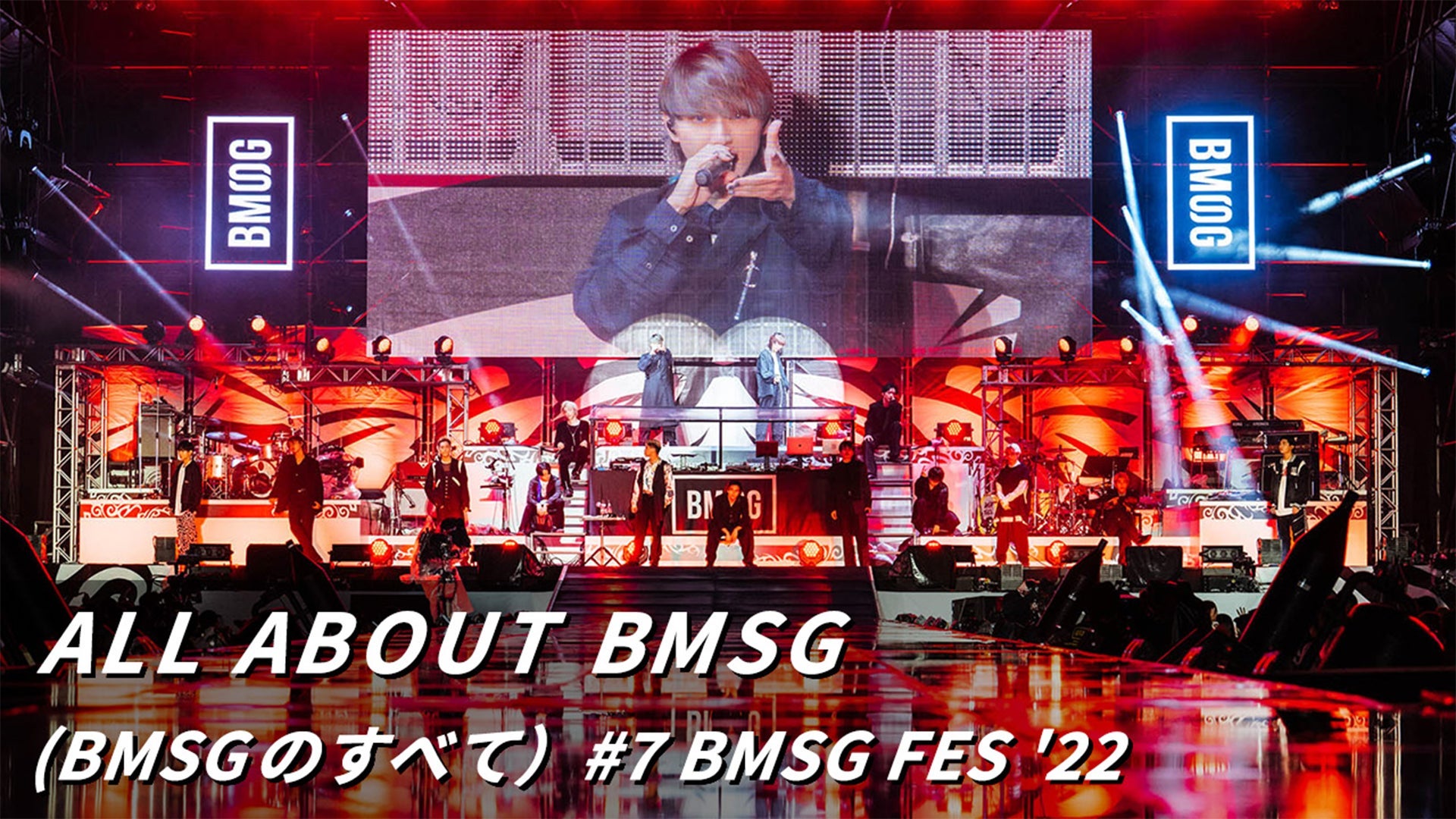 ALL ABOUT BMSG (BMSGのすべて) #7 BMSG FES ’22 | Lemino(レミノ) - 映画・ドラマ・アニメや音楽・ライブが見放題 | ドコモの動画配信サービス
