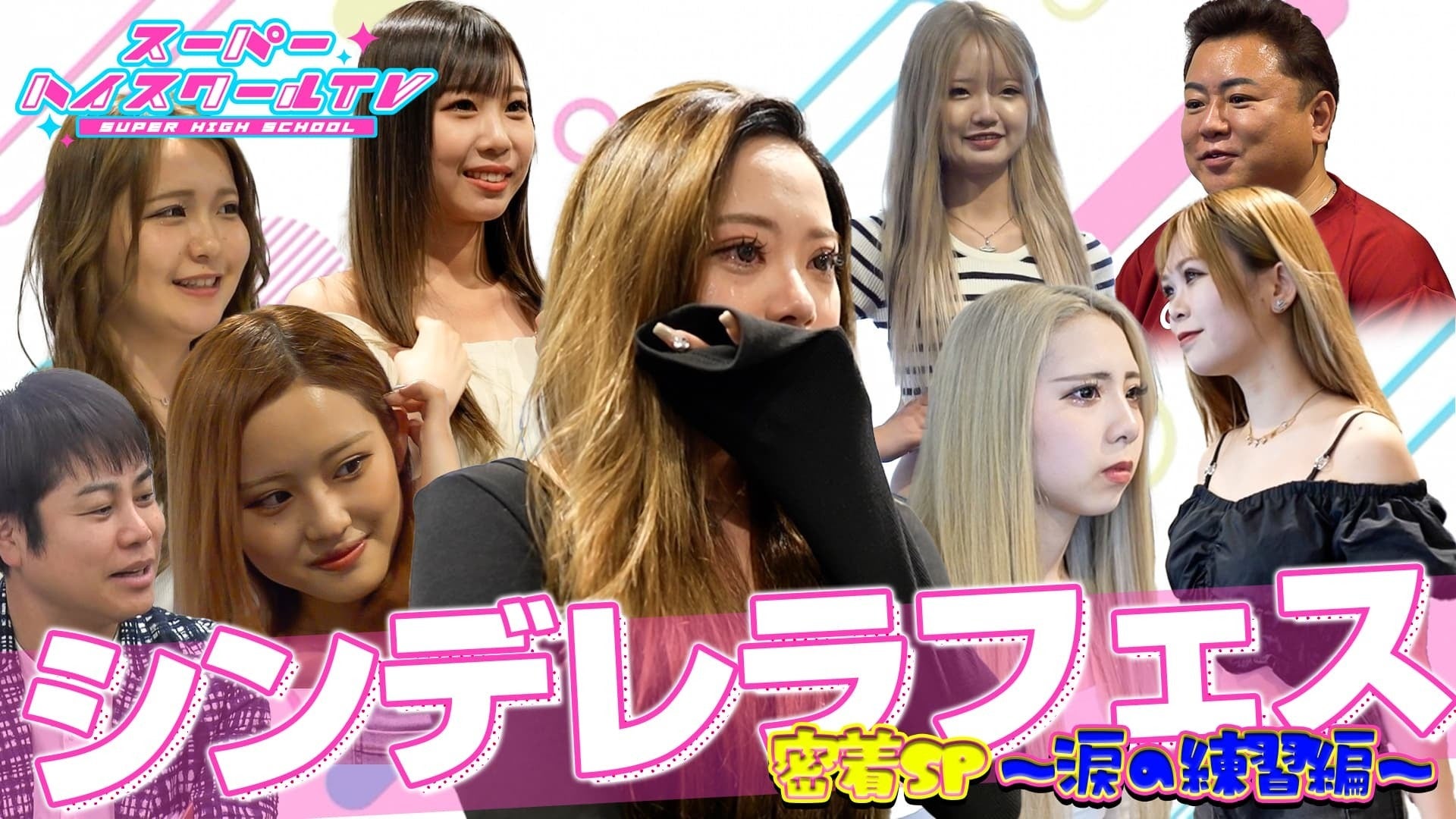 スーパーハイスクールTV #15 | Lemino(レミノ) - 映画・ドラマ・アニメや音楽・ライブが見放題 | ドコモの動画配信サービス