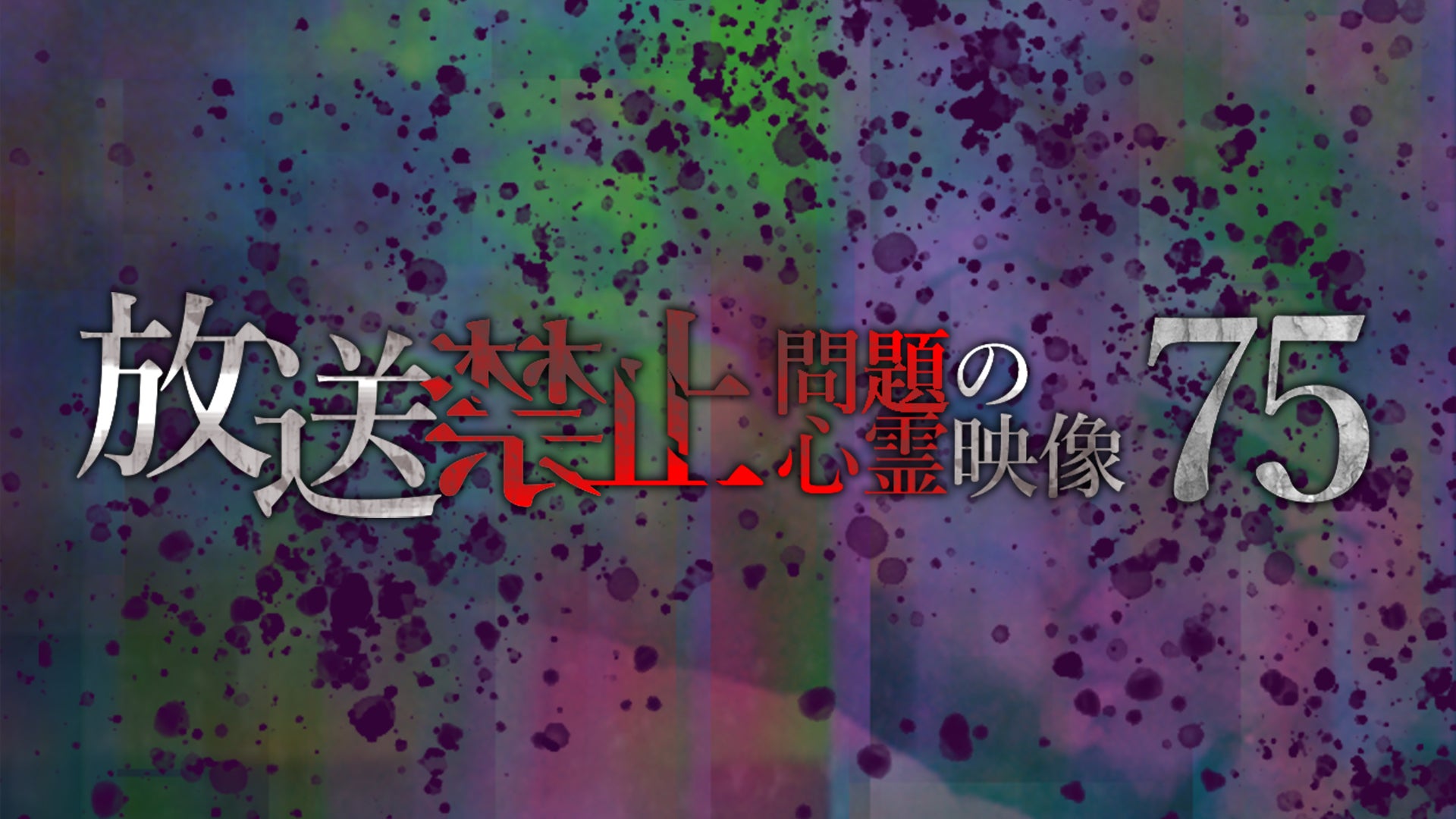 放送禁止 問題の心霊映像75 | Lemino(レミノ) - 映画・ドラマ・アニメや音楽・ライブが見放題 | ドコモの動画配信サービス