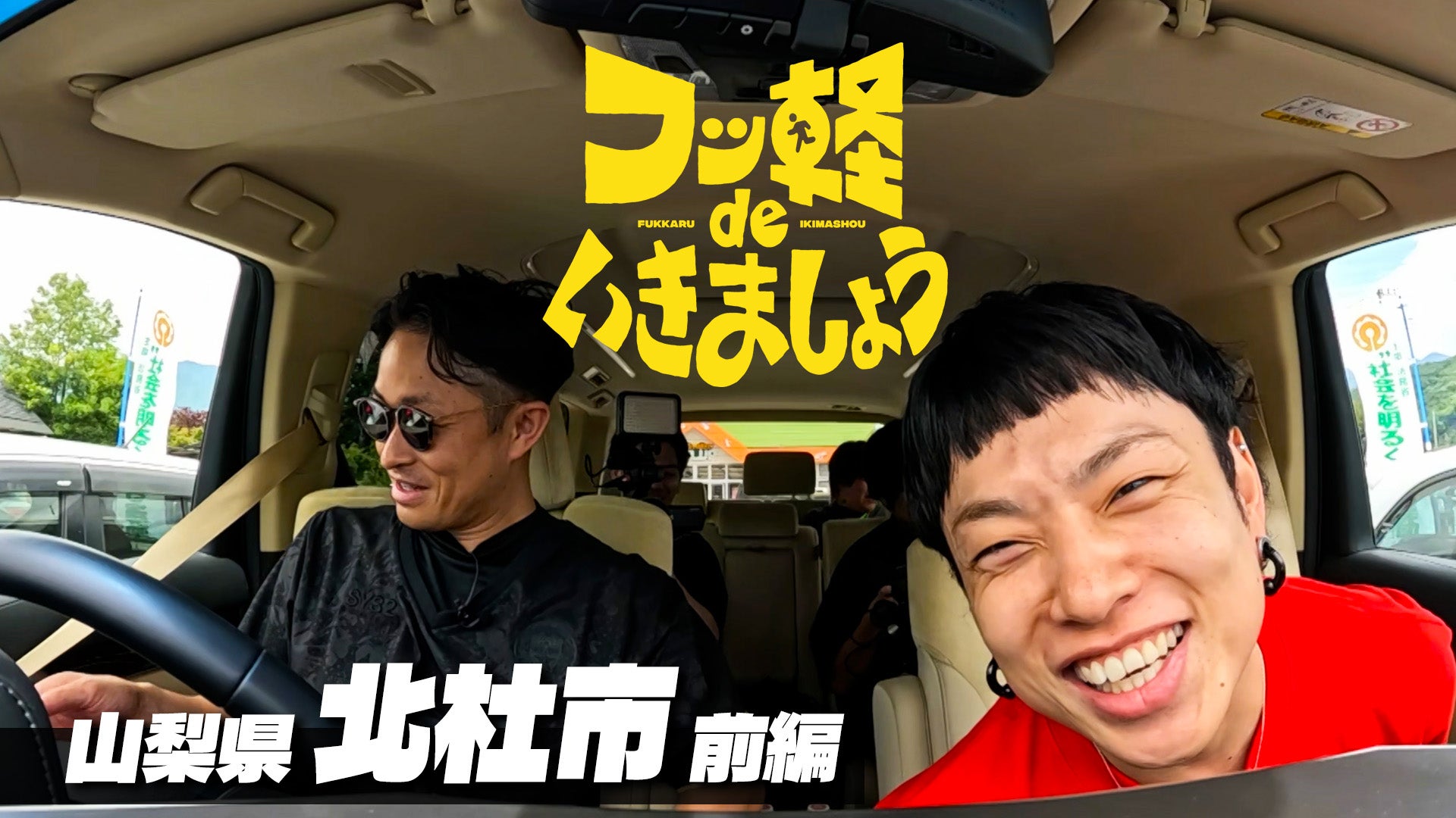 フッ軽 de いきましょう #9 | Lemino(レミノ) - 映画・ドラマ・アニメや音楽・ライブが見放題 | ドコモの動画配信サービス