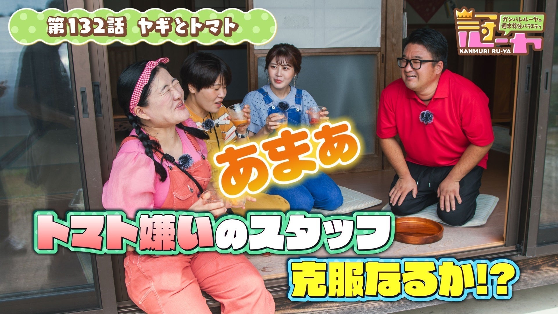 ガンバレルーヤの週末移住バラエティ 冠ルーヤ #132 | Lemino(レミノ) - 映画・ドラマ・アニメや音楽・ライブが見放題 | ドコモの動画配信サービス