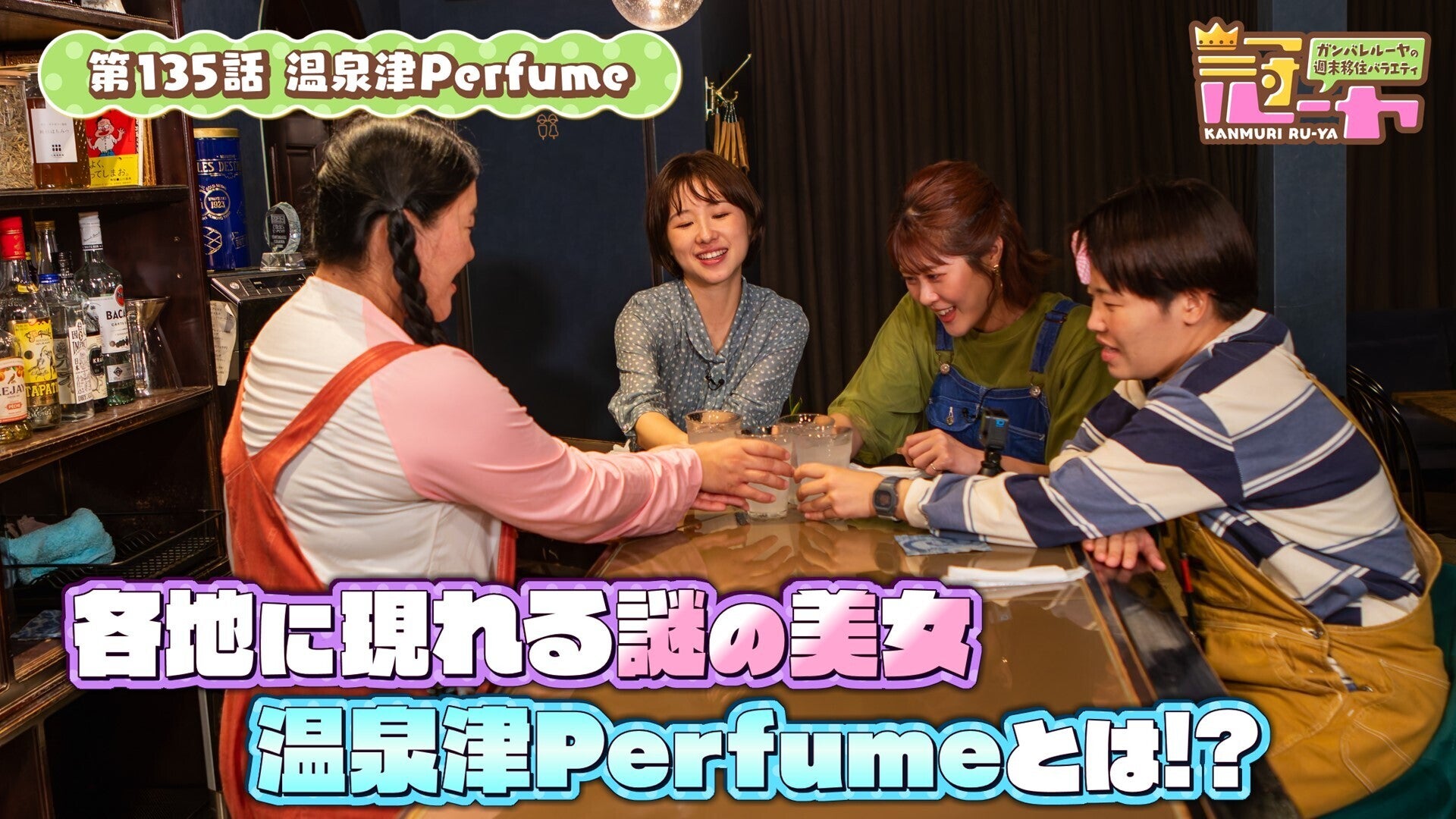 ガンバレルーヤの週末移住バラエティ 冠ルーヤ #135 | Lemino(レミノ) - 映画・ドラマ・アニメや音楽・ライブが見放題 | ドコモの動画配信サービス