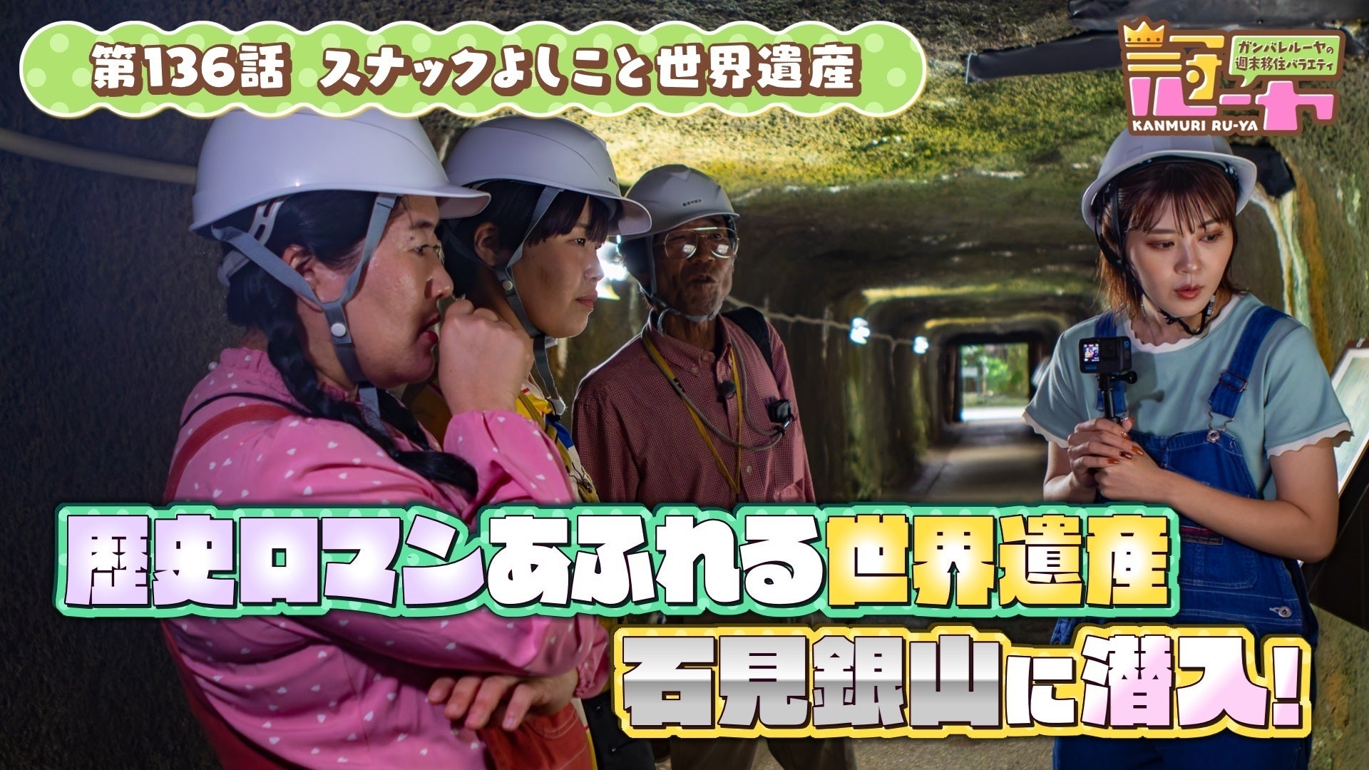 ガンバレルーヤの週末移住バラエティ 冠ルーヤ #136 | Lemino(レミノ) - 映画・ドラマ・アニメや音楽・ライブが見放題 | ドコモの動画配信サービス