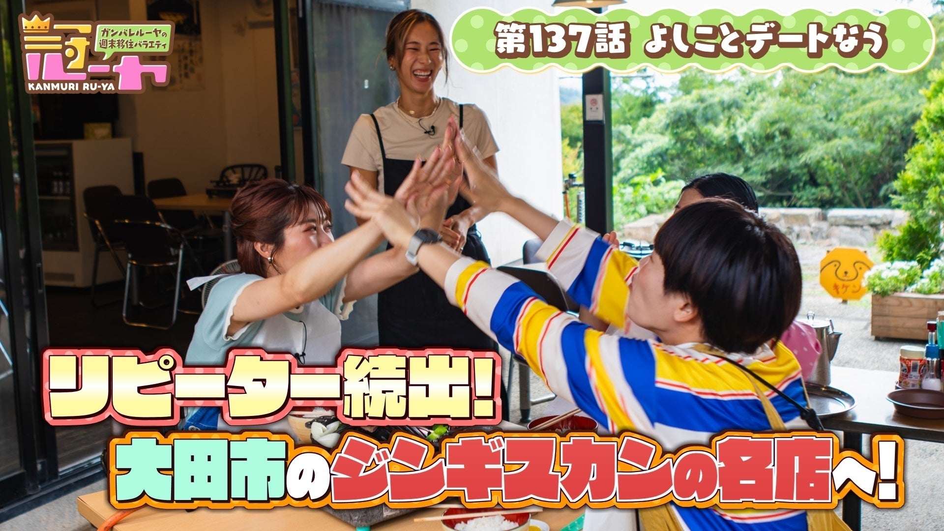 ガンバレルーヤの週末移住バラエティ 冠ルーヤ #137 | Lemino(レミノ) - 映画・ドラマ・アニメや音楽・ライブが見放題 | ドコモの動画配信サービス