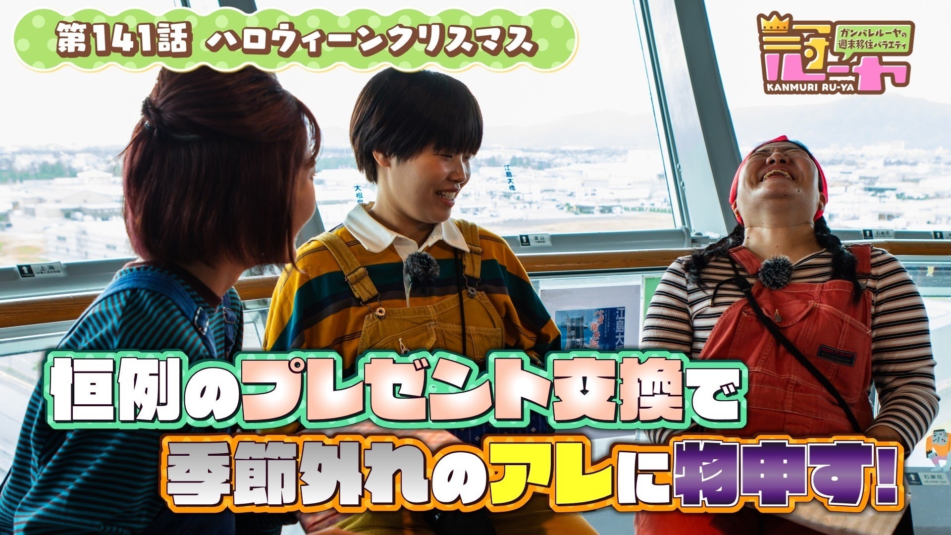 ガンバレルーヤの週末移住バラエティ 冠ルーヤ #141 | Lemino(レミノ) - 映画・ドラマ・アニメや音楽・ライブが見放題 | ドコモの動画配信サービス