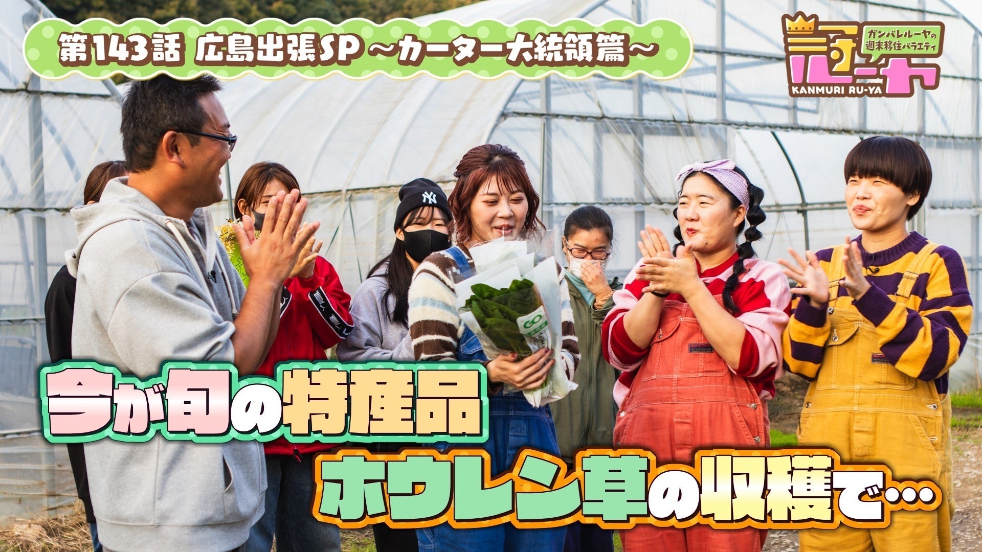 ガンバレルーヤの週末移住バラエティ 冠ルーヤ #143 | Lemino(レミノ) - 映画・ドラマ・アニメや音楽・ライブが見放題 | ドコモの動画配信サービス