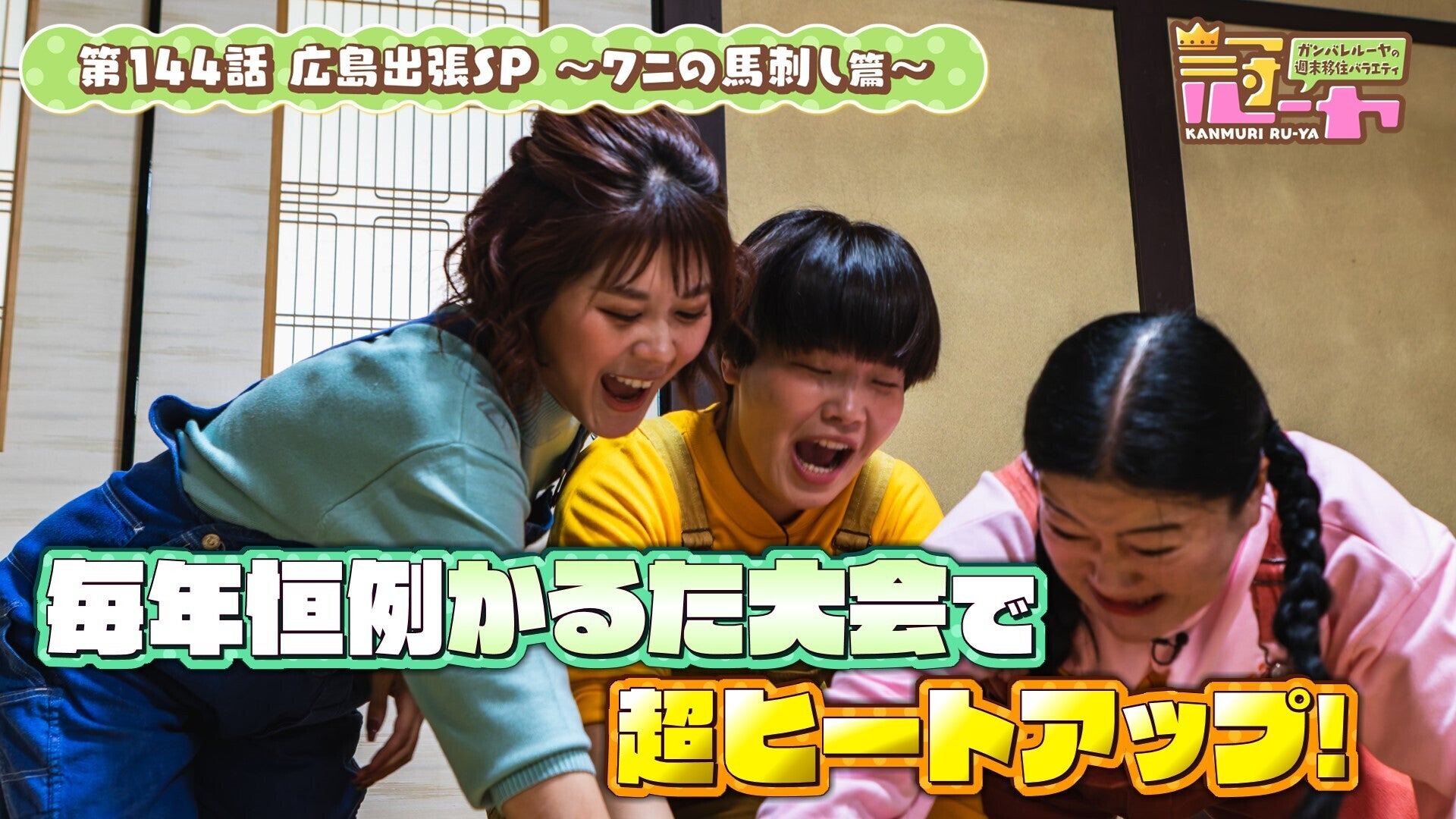 ガンバレルーヤの週末移住バラエティ 冠ルーヤ #144 | Lemino(レミノ) - 映画・ドラマ・アニメや音楽・ライブが見放題 | ドコモの動画配信サービス