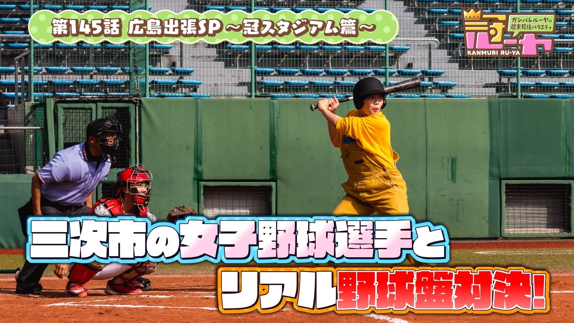 ガンバレルーヤの週末移住バラエティ 冠ルーヤ #145 | Lemino(レミノ) - 映画・ドラマ・アニメや音楽・ライブが見放題 | ドコモの動画配信サービス