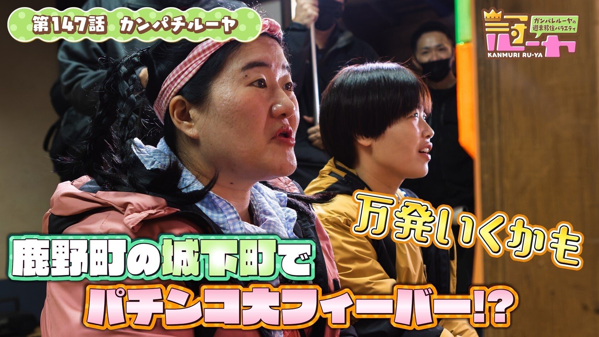 ガンバレルーヤの週末移住バラエティ 冠ルーヤ #147 | Lemino(レミノ) - 映画・ドラマ・アニメや音楽・ライブが見放題 | ドコモの動画配信サービス