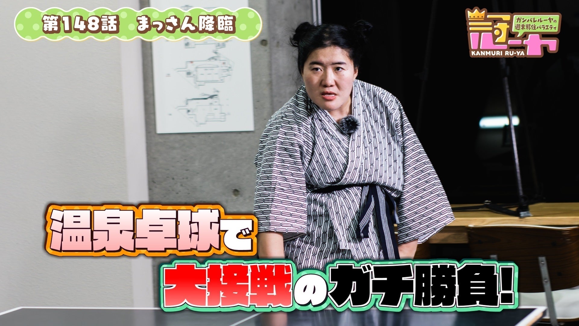 ガンバレルーヤの週末移住バラエティ 冠ルーヤ #148 | Lemino(レミノ) - 映画・ドラマ・アニメや音楽・ライブが見放題 | ドコモの動画配信サービス