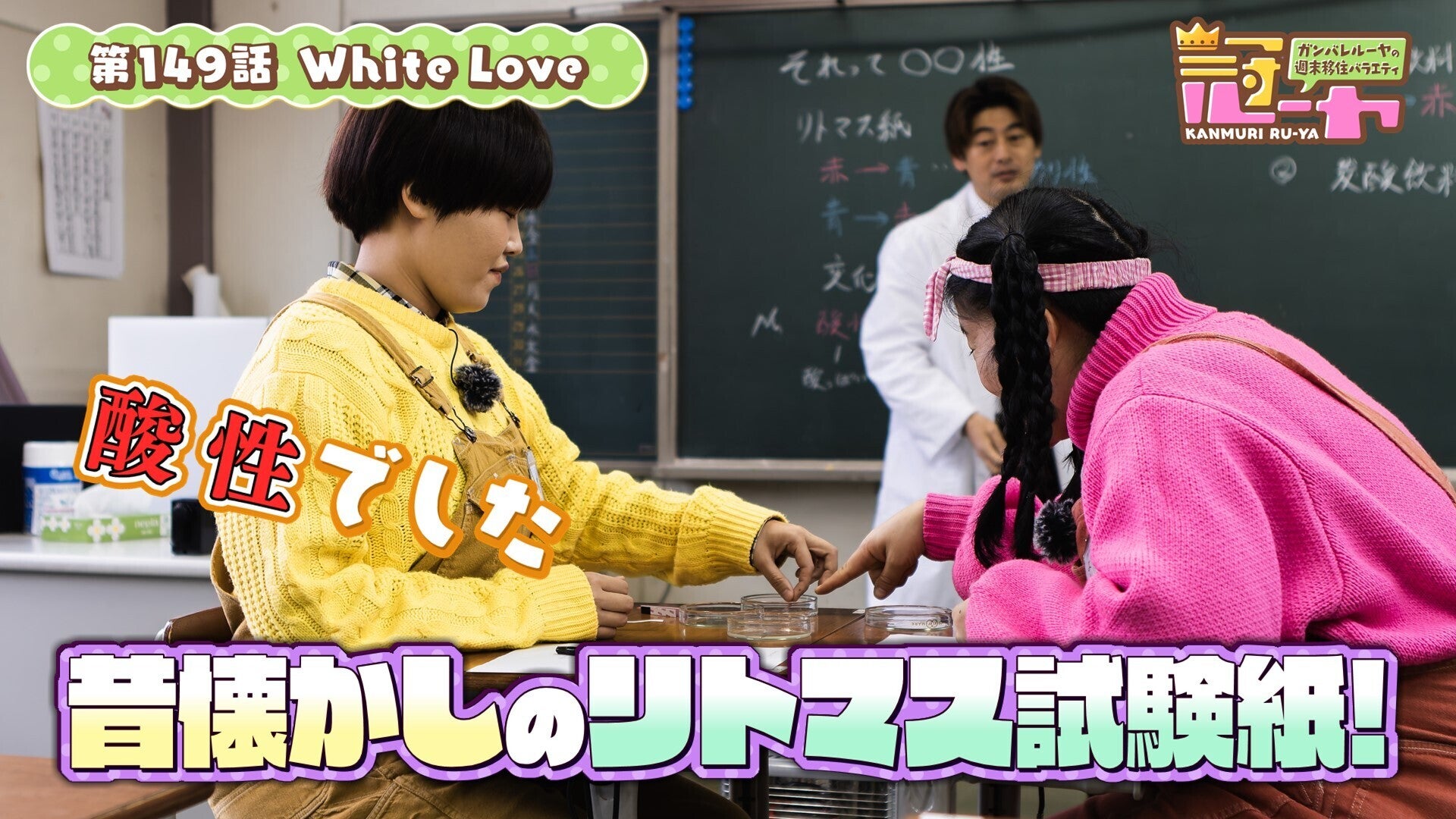 ガンバレルーヤの週末移住バラエティ 冠ルーヤ #149 | Lemino(レミノ) - 映画・ドラマ・アニメや音楽・ライブが見放題 | ドコモの動画配信サービス