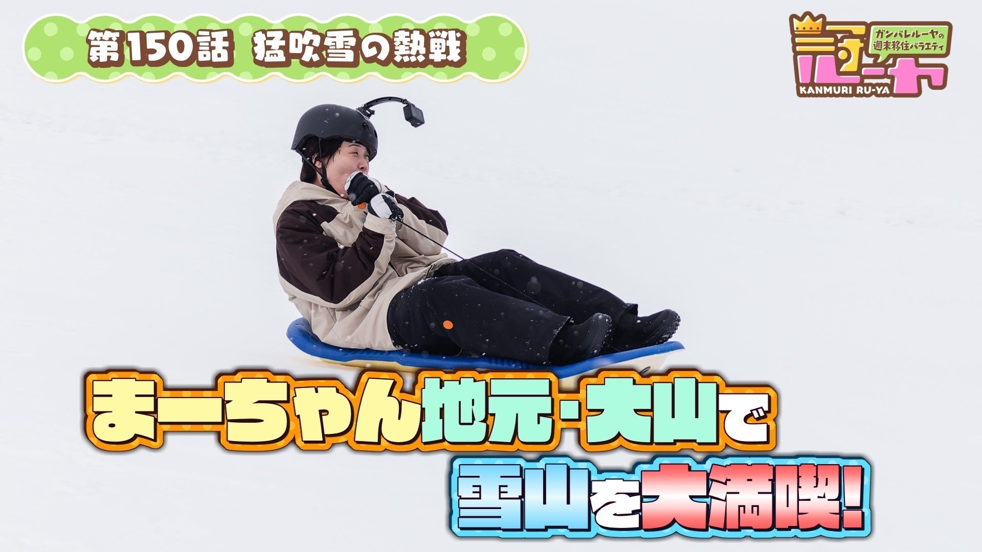 ガンバレルーヤの週末移住バラエティ 冠ルーヤ #150 | Lemino(レミノ) - 映画・ドラマ・アニメや音楽・ライブが見放題 | ドコモの動画配信サービス