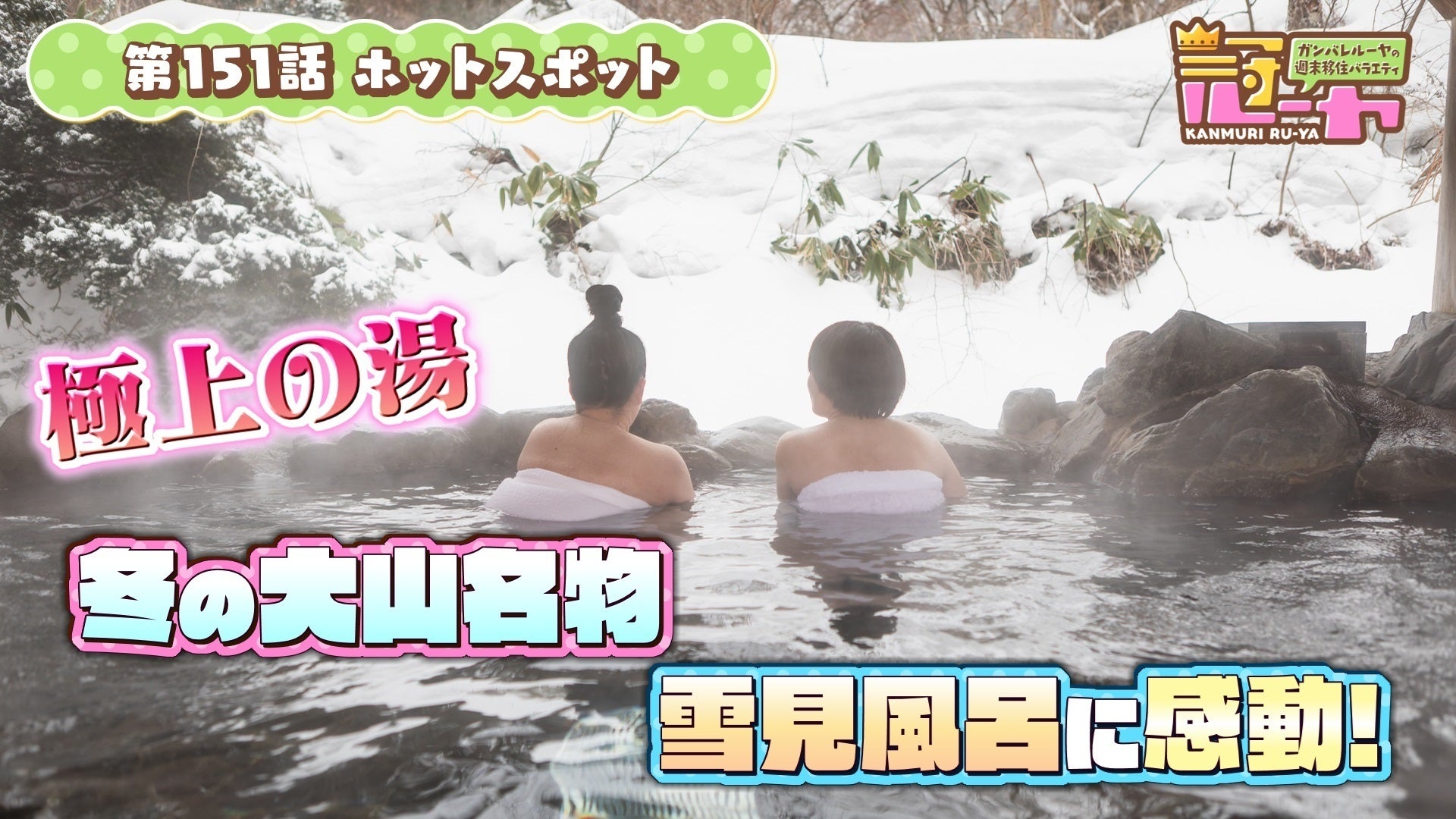 ガンバレルーヤの週末移住バラエティ 冠ルーヤ #151 | Lemino(レミノ) - 映画・ドラマ・アニメや音楽・ライブが見放題 | ドコモの動画配信サービス