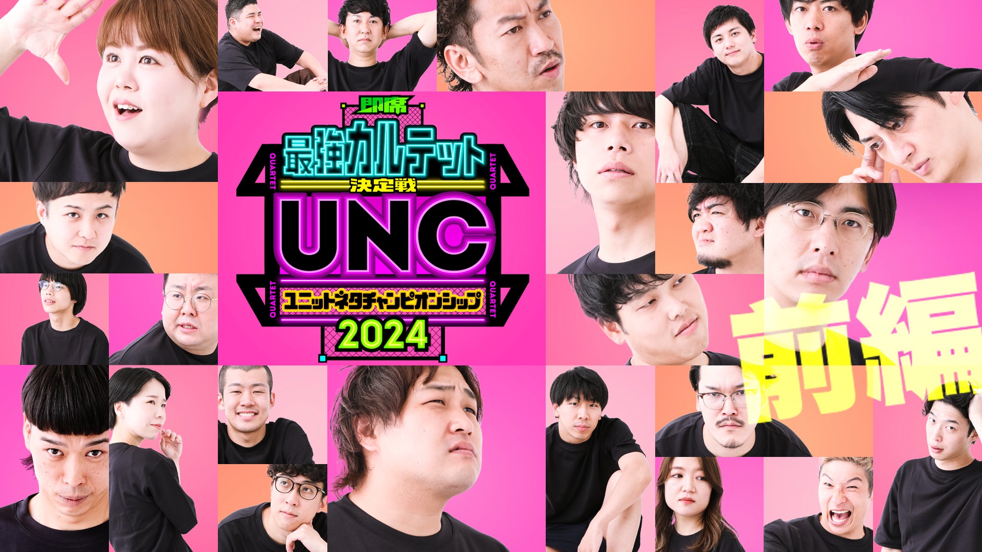 即席最強カルテット決定戦UNC～ユニットネタチャンピオンシップ～2024 #3 | Lemino(レミノ) - 映画・ドラマ・アニメや音楽・ライブが見放題 | ドコモの動画配信サービス