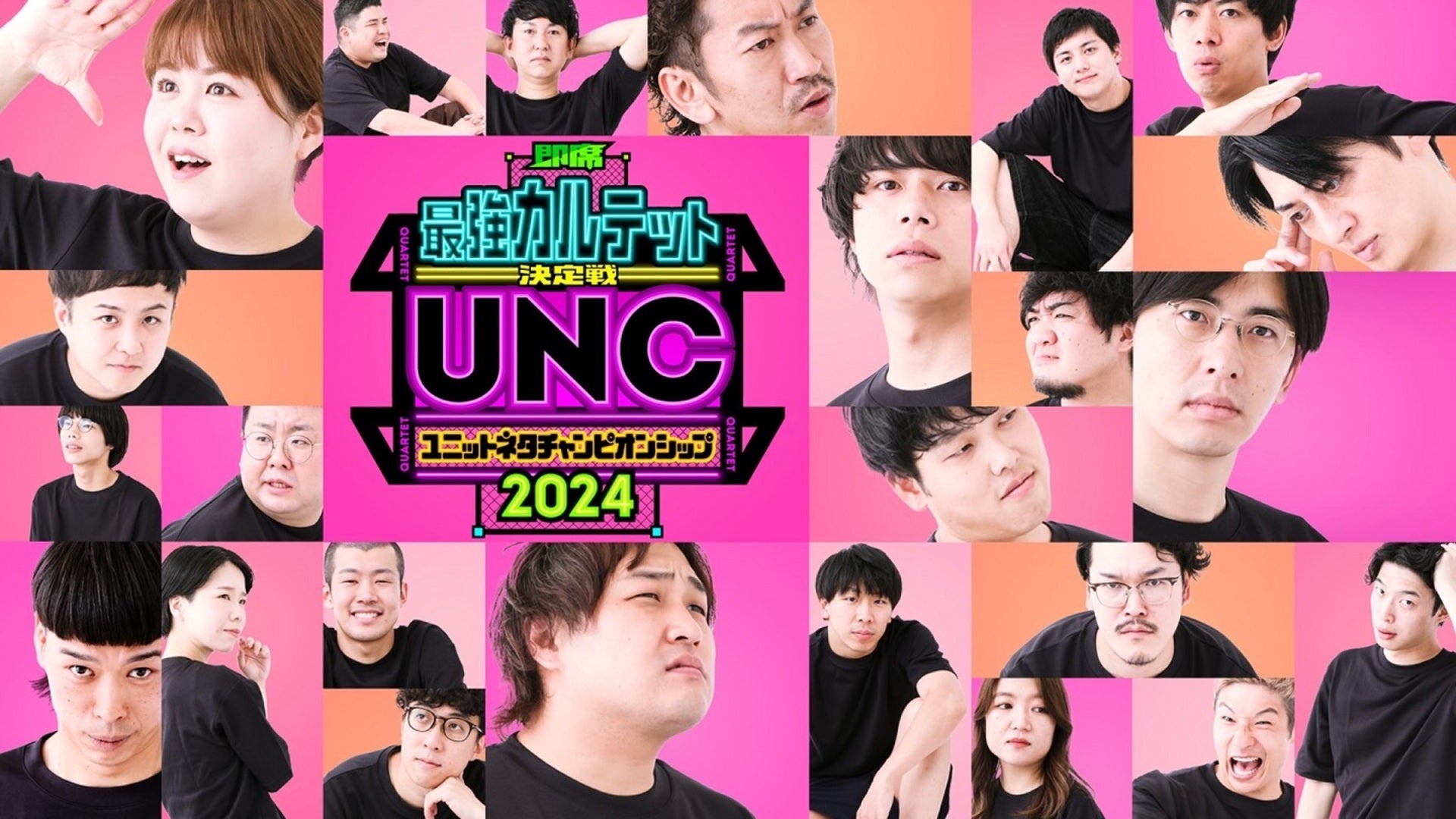 即席最強カルテット決定戦UNC～ユニットネタチャンピオンシップ～2024 #5 | Lemino(レミノ) - 映画・ドラマ・アニメや音楽・ライブが見放題 | ドコモの動画配信サービス