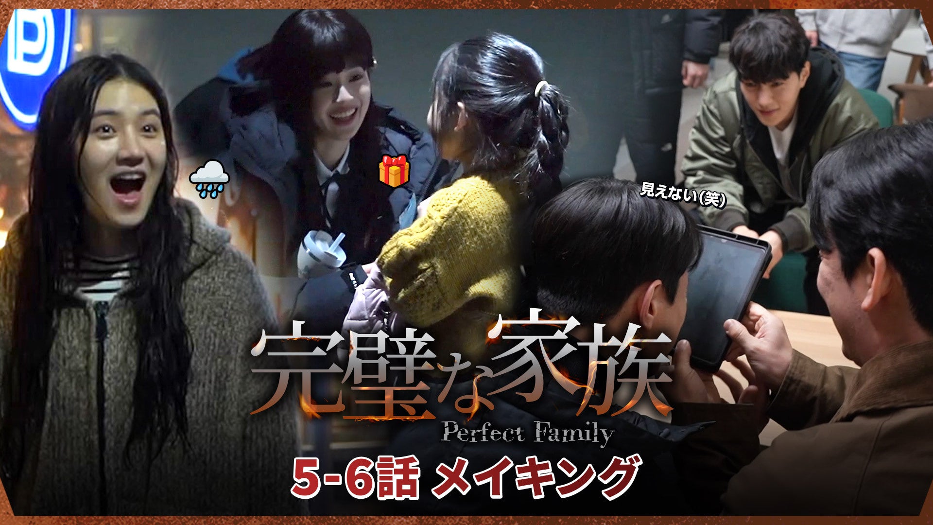 完璧な家族 第5～6話メイキング | Lemino(レミノ) - 映画・ドラマ・アニメや音楽・ライブが見放題 | ドコモの動画配信サービス