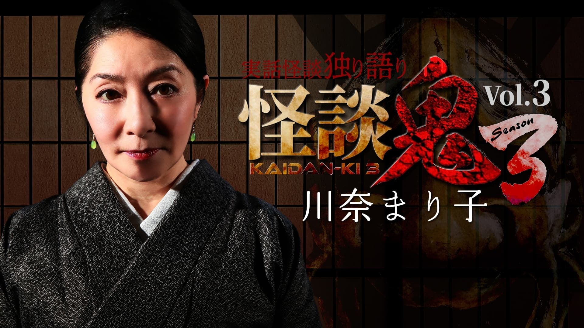 怪談鬼3 Vol.3 川奈まり子 | Lemino(レミノ) - 映画・ドラマ・アニメや音楽・ライブが見放題 | ドコモの動画配信サービス