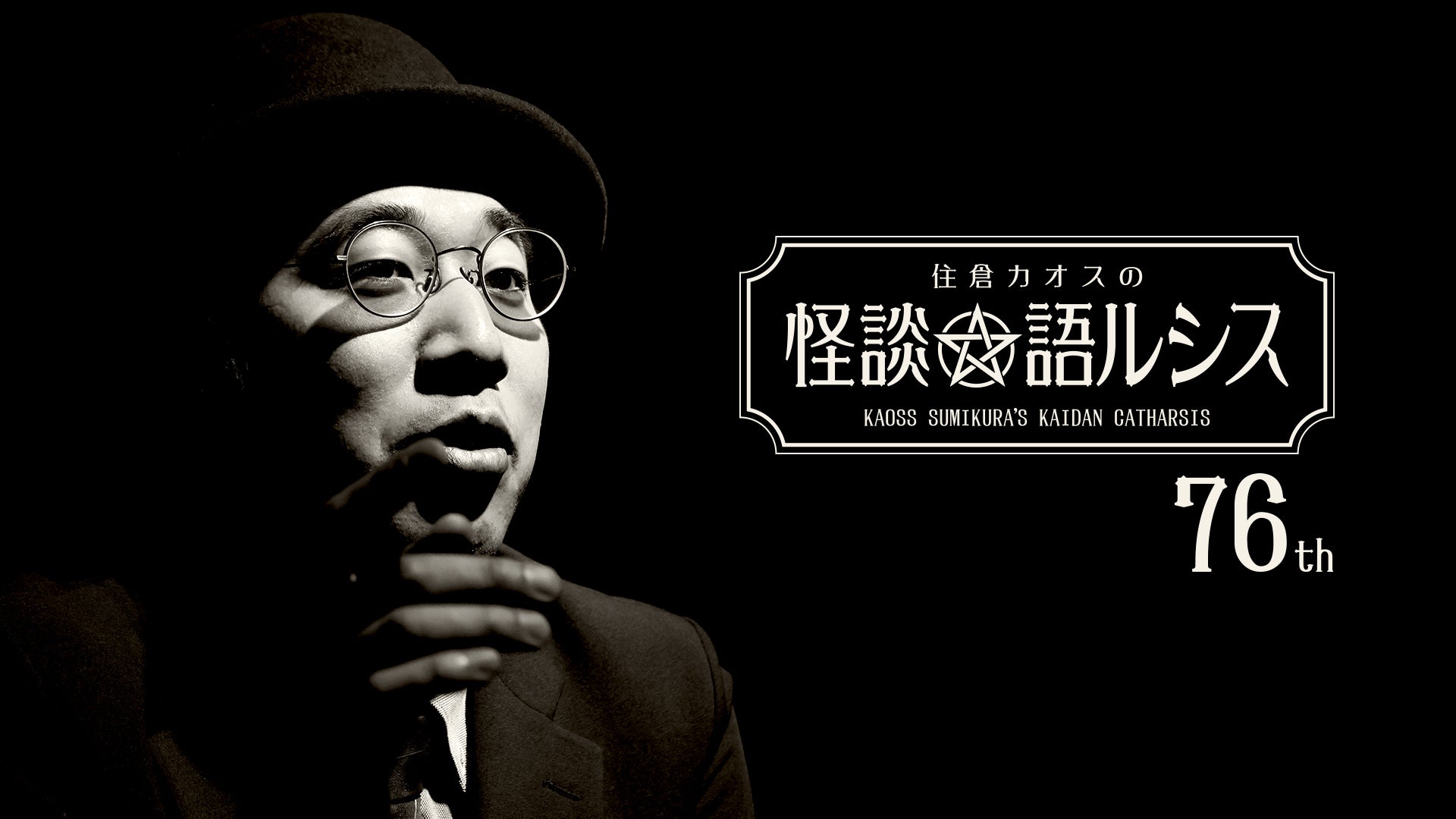 住倉カオスの怪談★語ルシス（76） | Lemino(レミノ) - 映画・ドラマ・アニメや音楽・ライブが見放題 | ドコモの動画配信サービス