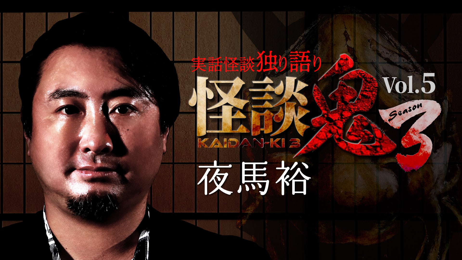 怪談鬼3（5） | Lemino(レミノ) - 映画・ドラマ・アニメや音楽・ライブが見放題 | ドコモの動画配信サービス