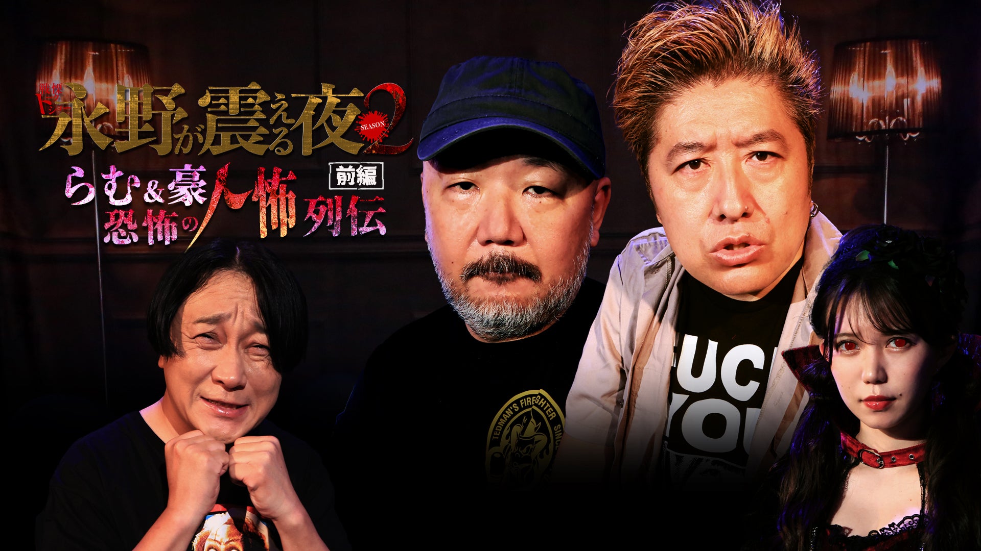 戦慄トークショー 永野が震える夜 SEASON2（21） | Lemino(レミノ) - 映画・ドラマ・アニメや音楽・ライブが見放題 | ドコモの動画配信サービス