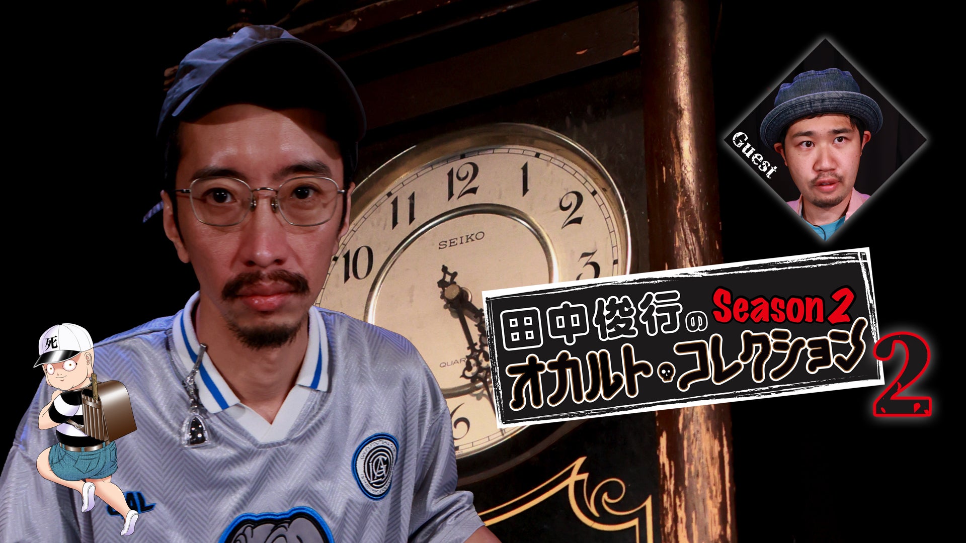 田中俊行のオカルト・コレクション Season2（2） | Lemino(レミノ) - 映画・ドラマ・アニメや音楽・ライブが見放題 | ドコモの動画配信サービス