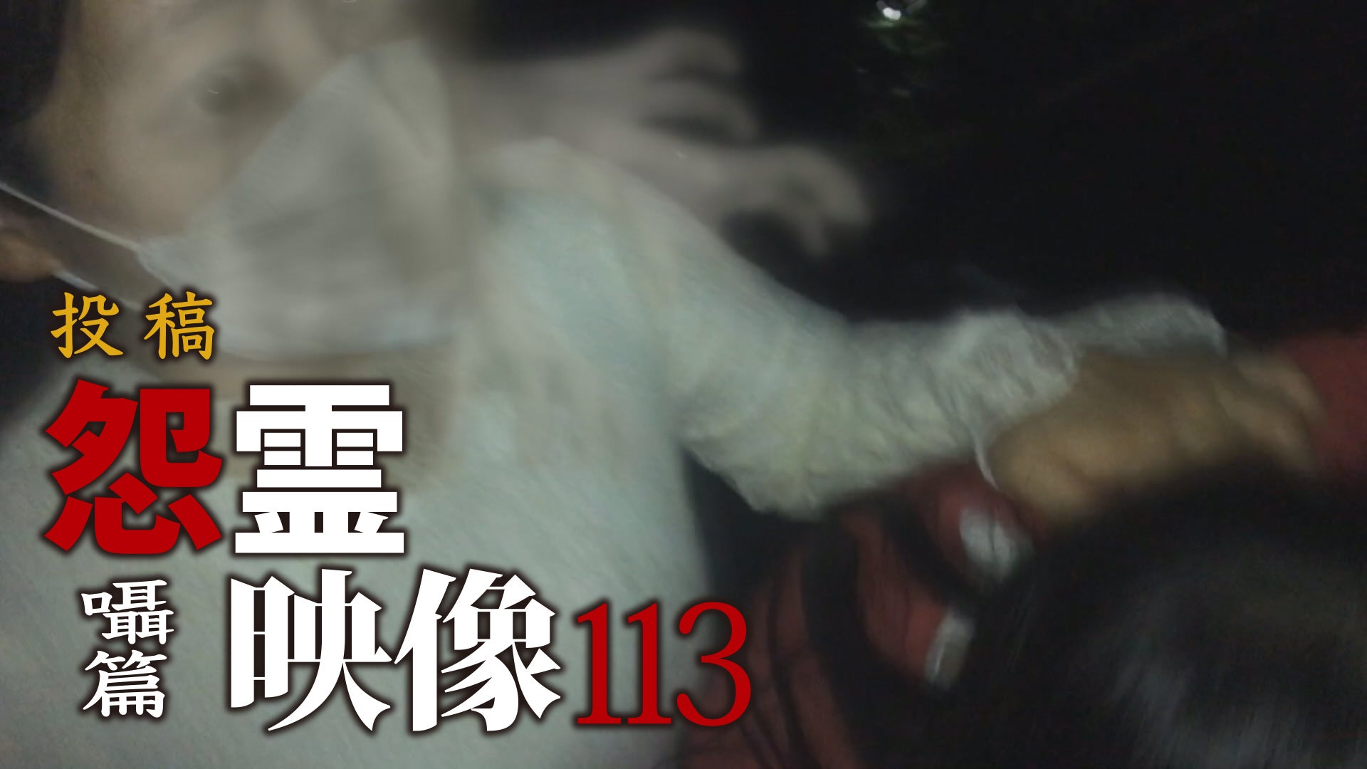 投稿 怨霊映像113 囁篇 | Lemino(レミノ) - 映画・ドラマ・アニメや音楽・ライブが見放題 | ドコモの動画配信サービス