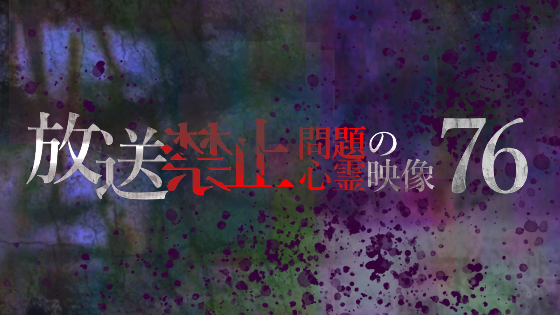 放送禁止 問題の心霊映像76 | Lemino(レミノ) - 映画・ドラマ・アニメや音楽・ライブが見放題 | ドコモの動画配信サービス