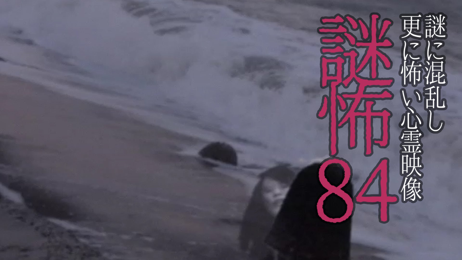 謎怖84 謎に混乱し更に怖い心霊映像 | Lemino(レミノ) - 映画・ドラマ・アニメや音楽・ライブが見放題 | ドコモの動画配信サービス