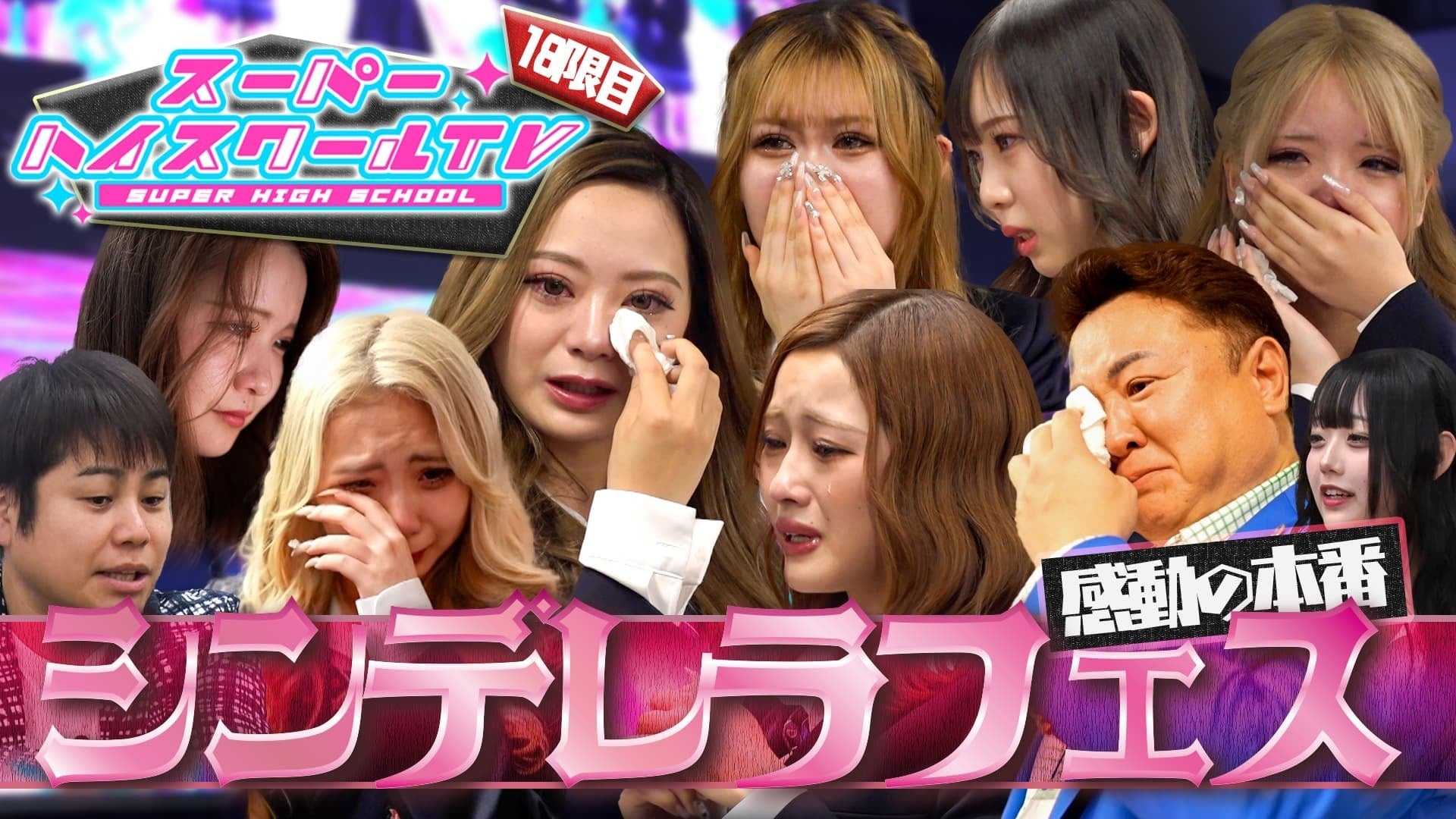 スーパーハイスクールTV #16 | Lemino(レミノ) - 映画・ドラマ・アニメや音楽・ライブが見放題 | ドコモの動画配信サービス