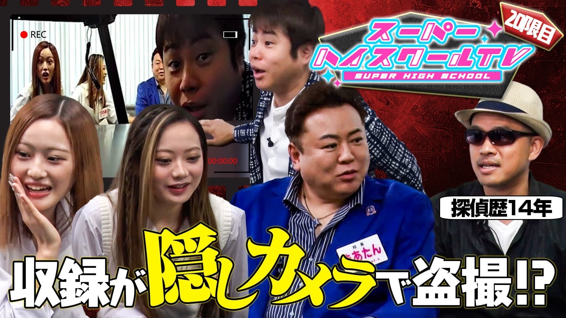 スーパーハイスクールTV #18 | Lemino(レミノ) - 映画・ドラマ・アニメや音楽・ライブが見放題 | ドコモの動画配信サービス