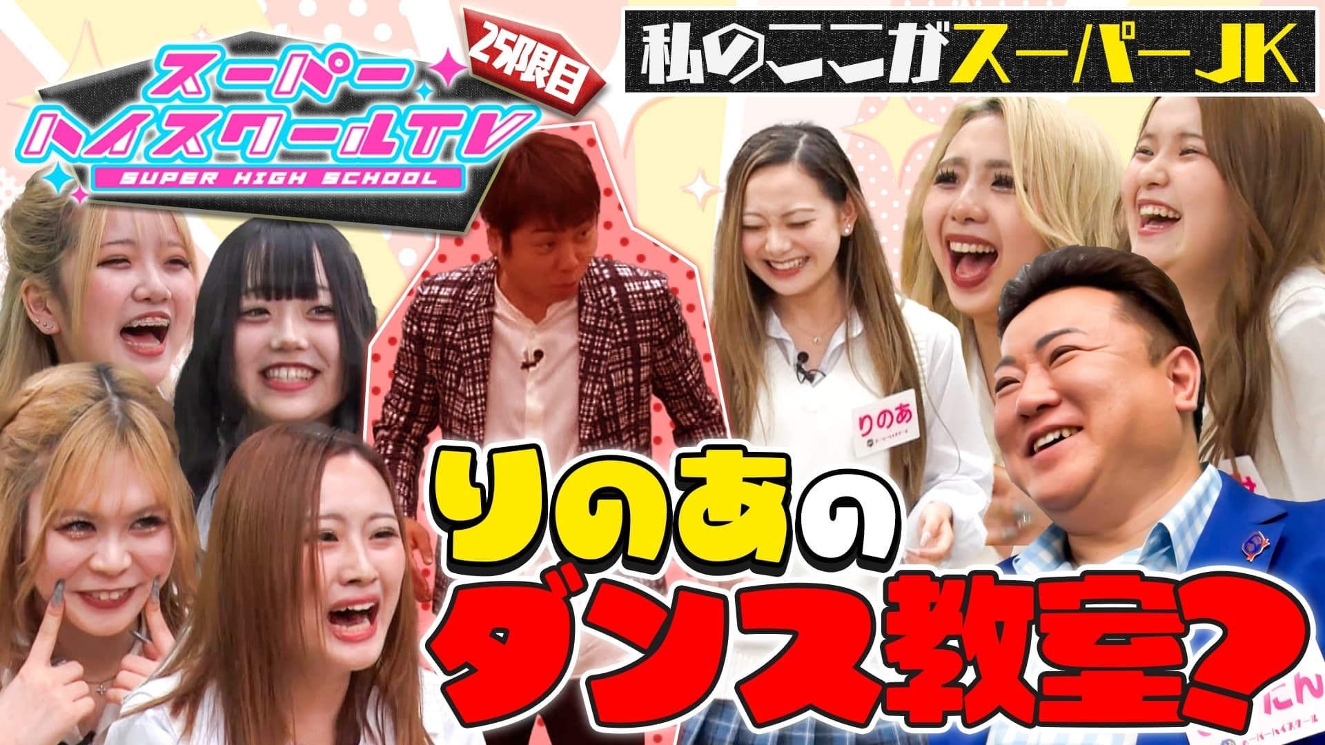 スーパーハイスクールTV #23 | Lemino(レミノ) - 映画・ドラマ・アニメや音楽・ライブが見放題 | ドコモの動画配信サービス