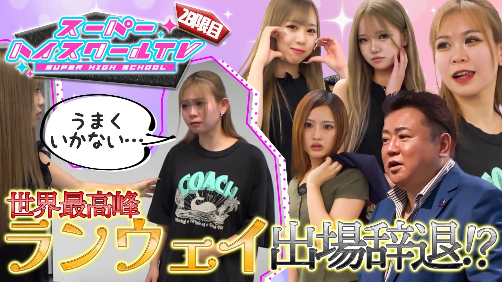 スーパーハイスクールTV #26 | Lemino(レミノ) - 映画・ドラマ・アニメや音楽・ライブが見放題 | ドコモの動画配信サービス