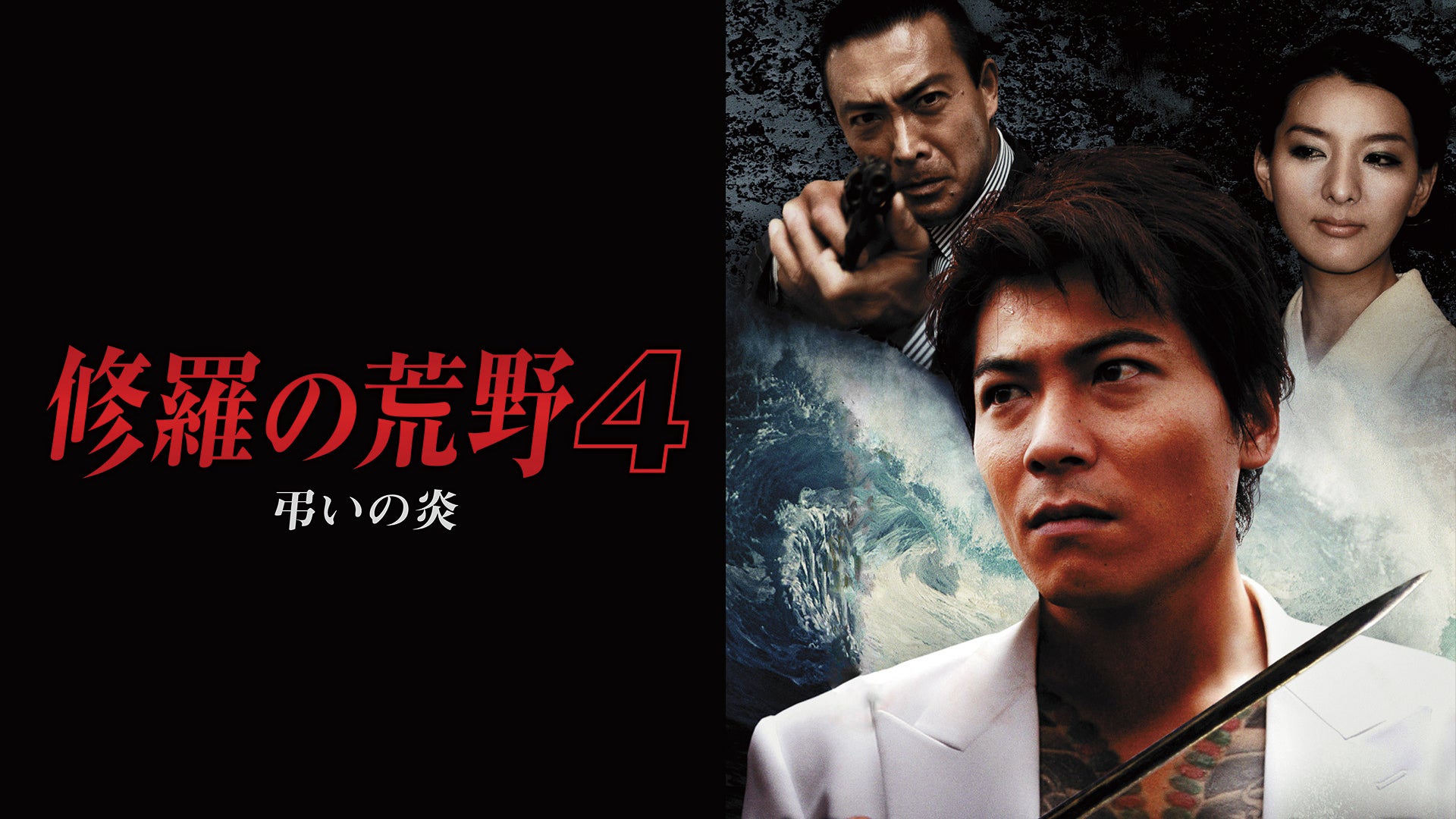 修羅の荒野4 弔いの炎 | Lemino(レミノ) - 映画・ドラマ・アニメや音楽・ライブが見放題 | ドコモの動画配信サービス