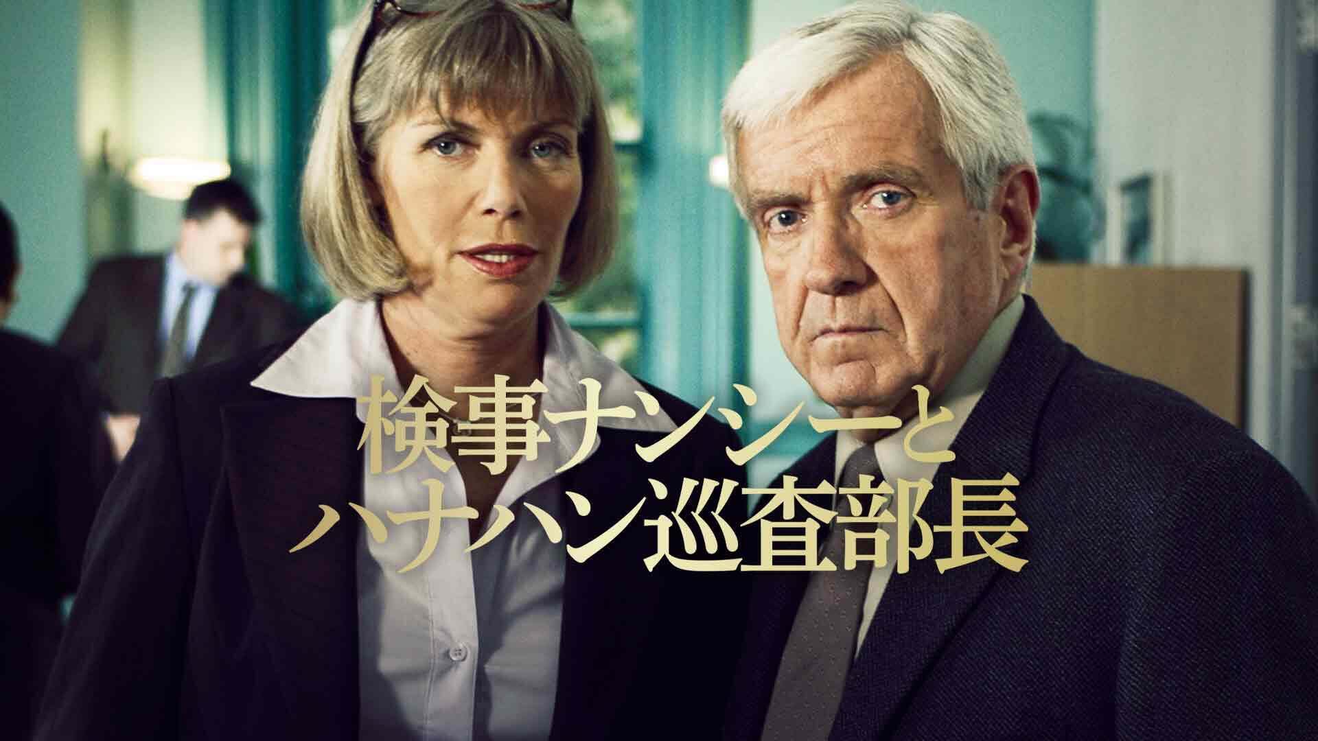 検事ナンシーとハナハン巡査部長 | Lemino(レミノ) - 映画・ドラマ・アニメや音楽・ライブが見放題 | ドコモの動画配信サービス