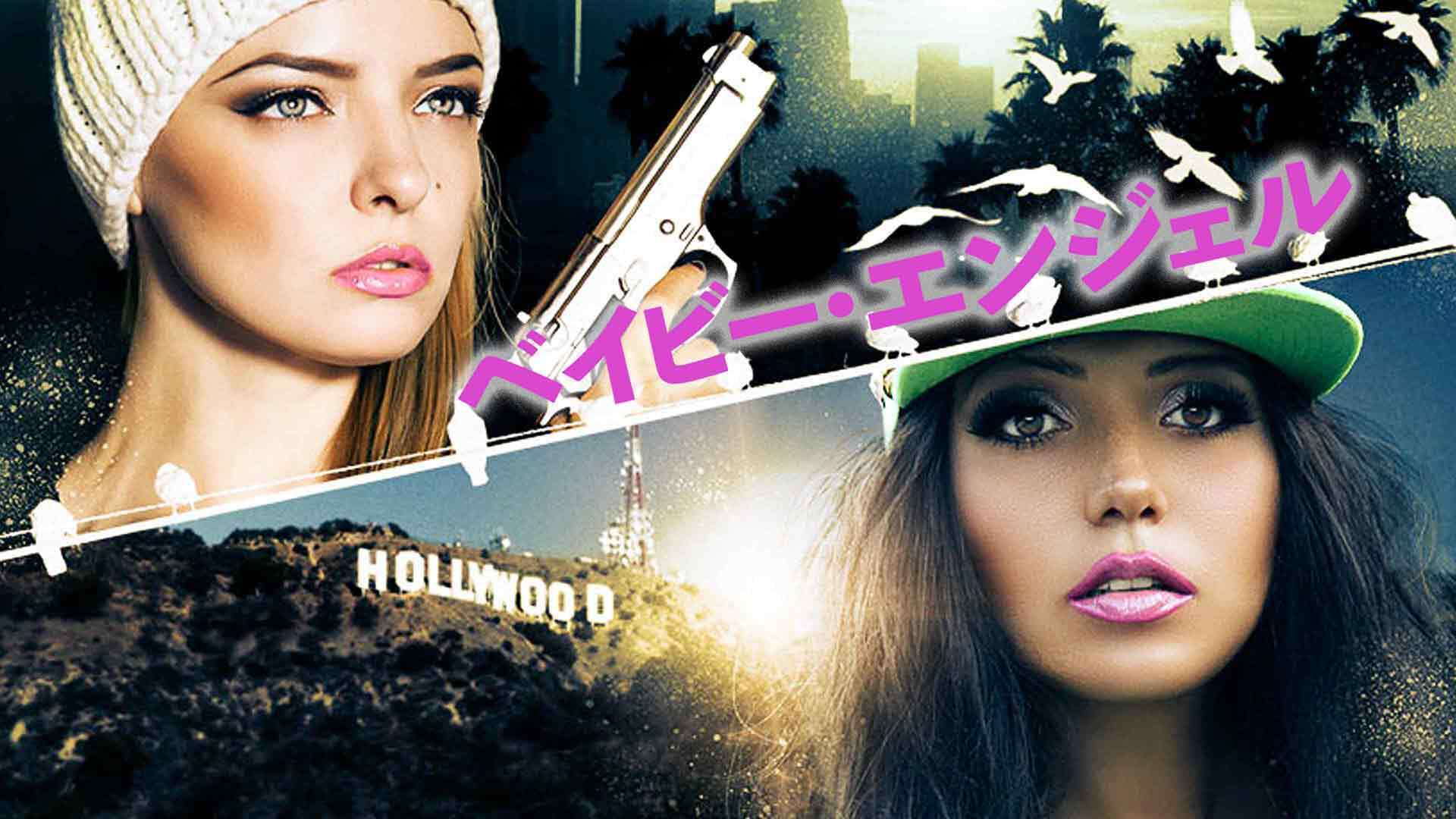 ベイビー・エンジェル | Lemino(レミノ) - 映画・ドラマ・アニメや音楽・ライブが見放題 | ドコモの動画配信サービス