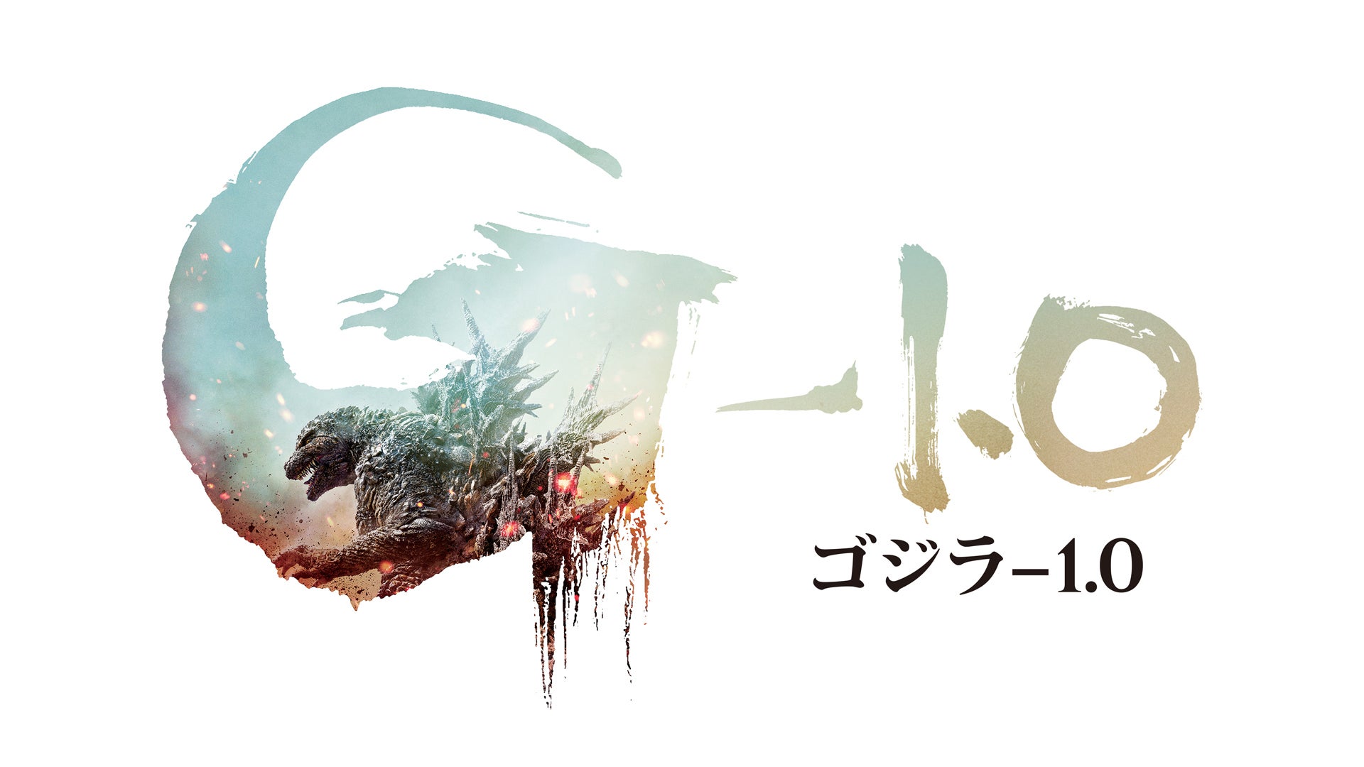 ゴジラ-1.0 | Lemino(レミノ) - 映画・ドラマ・アニメや音楽・ライブが見放題 | ドコモの動画配信サービス