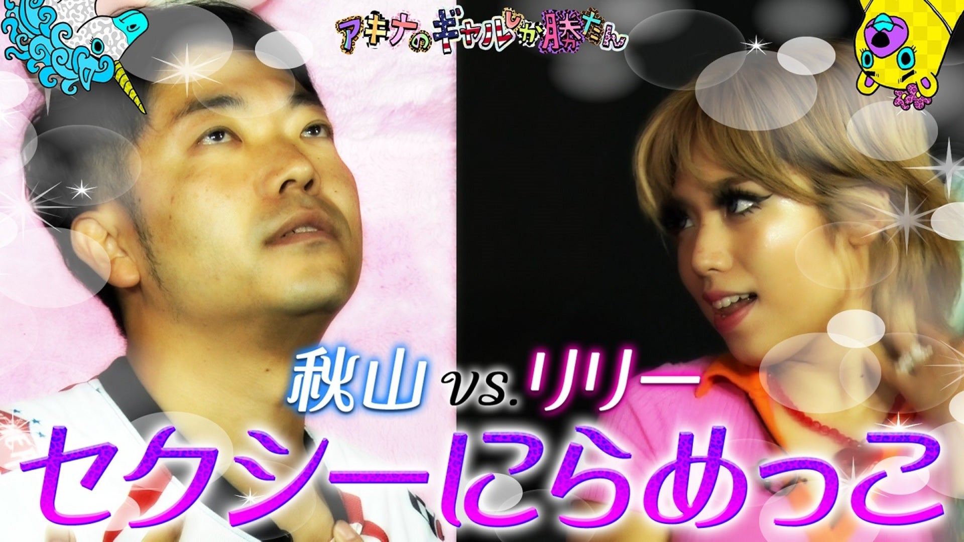 アキナのギャルしか勝たん #148 | Lemino(レミノ) - 映画・ドラマ・アニメや音楽・ライブが見放題 | ドコモの動画配信サービス