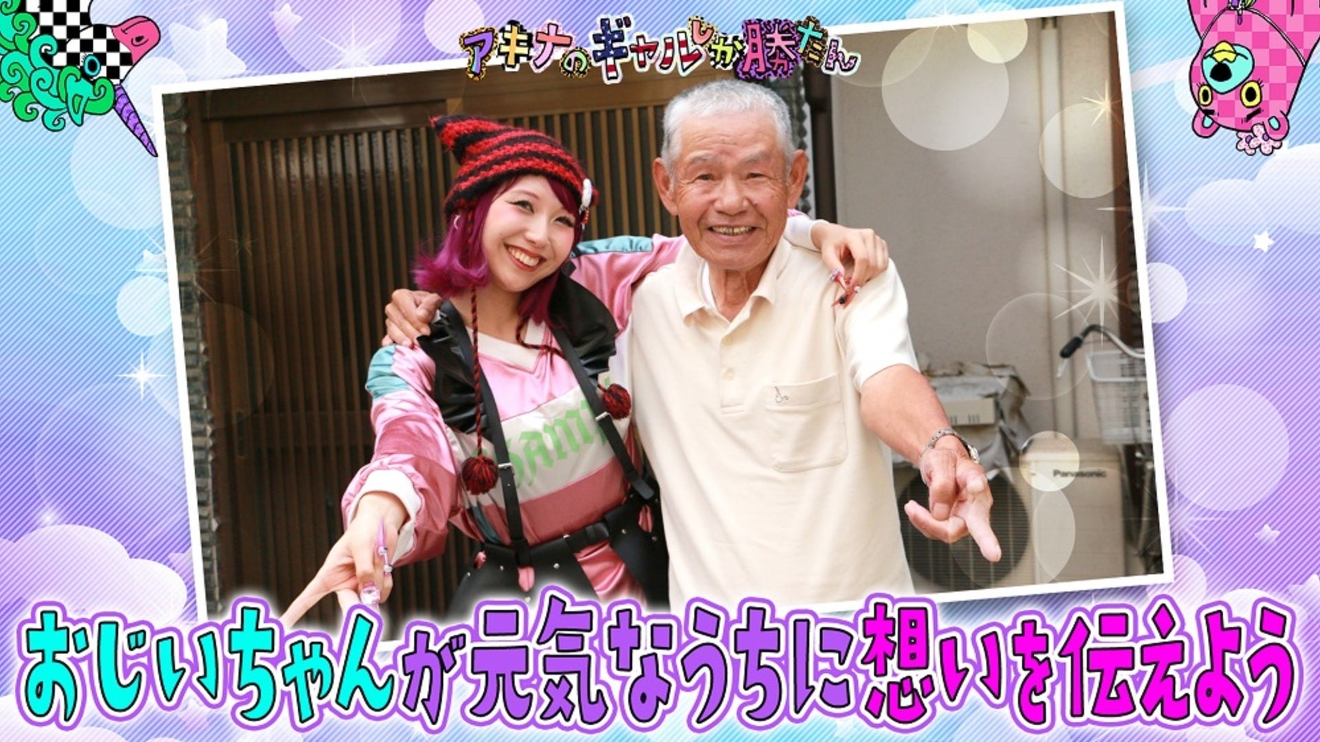 アキナのギャルしか勝たん #156 | Lemino(レミノ) - 映画・ドラマ・アニメや音楽・ライブが見放題 | ドコモの動画配信サービス