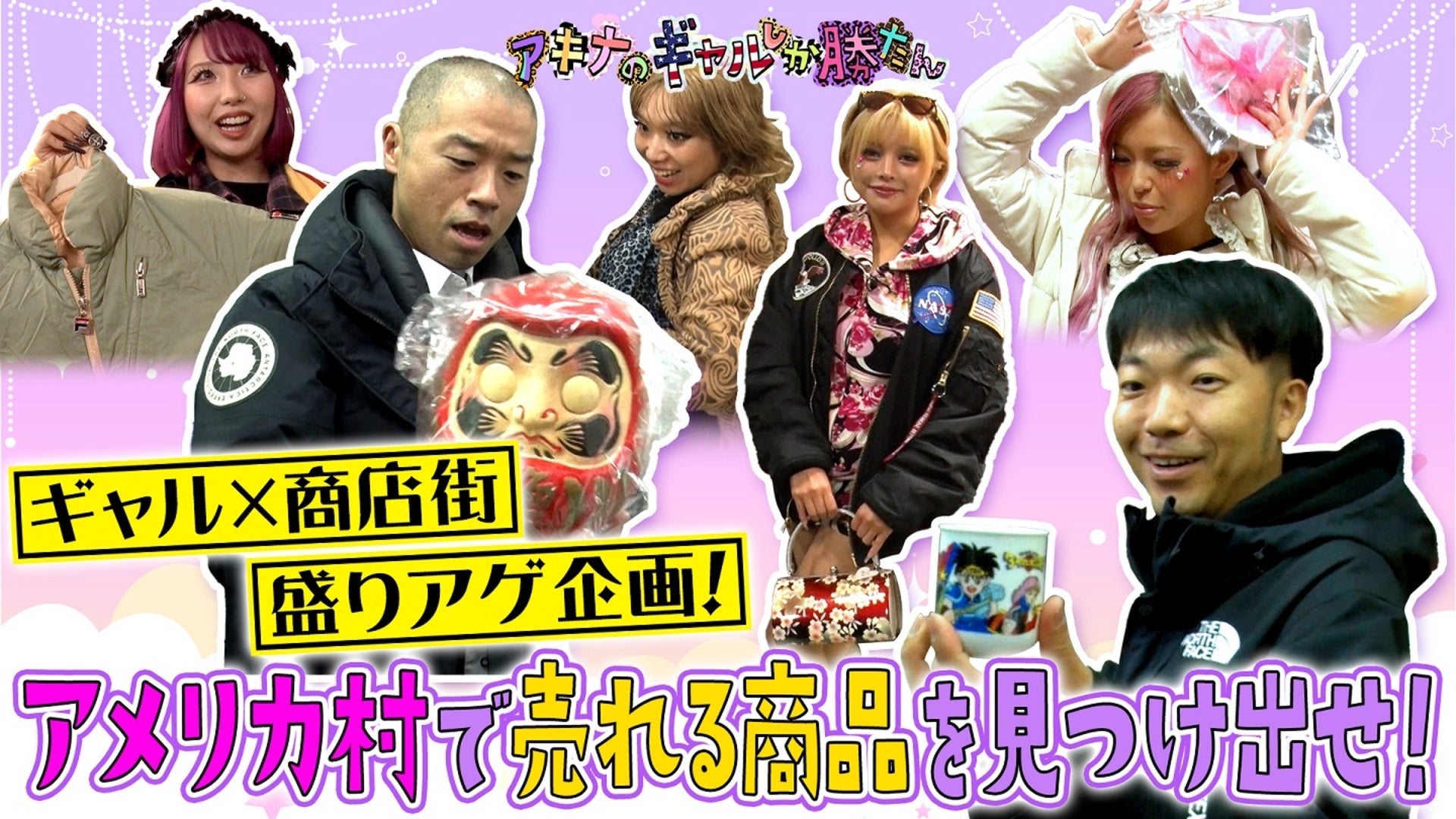 アキナのギャルしか勝たん #159 | Lemino(レミノ) - 映画・ドラマ・アニメや音楽・ライブが見放題 | ドコモの動画配信サービス