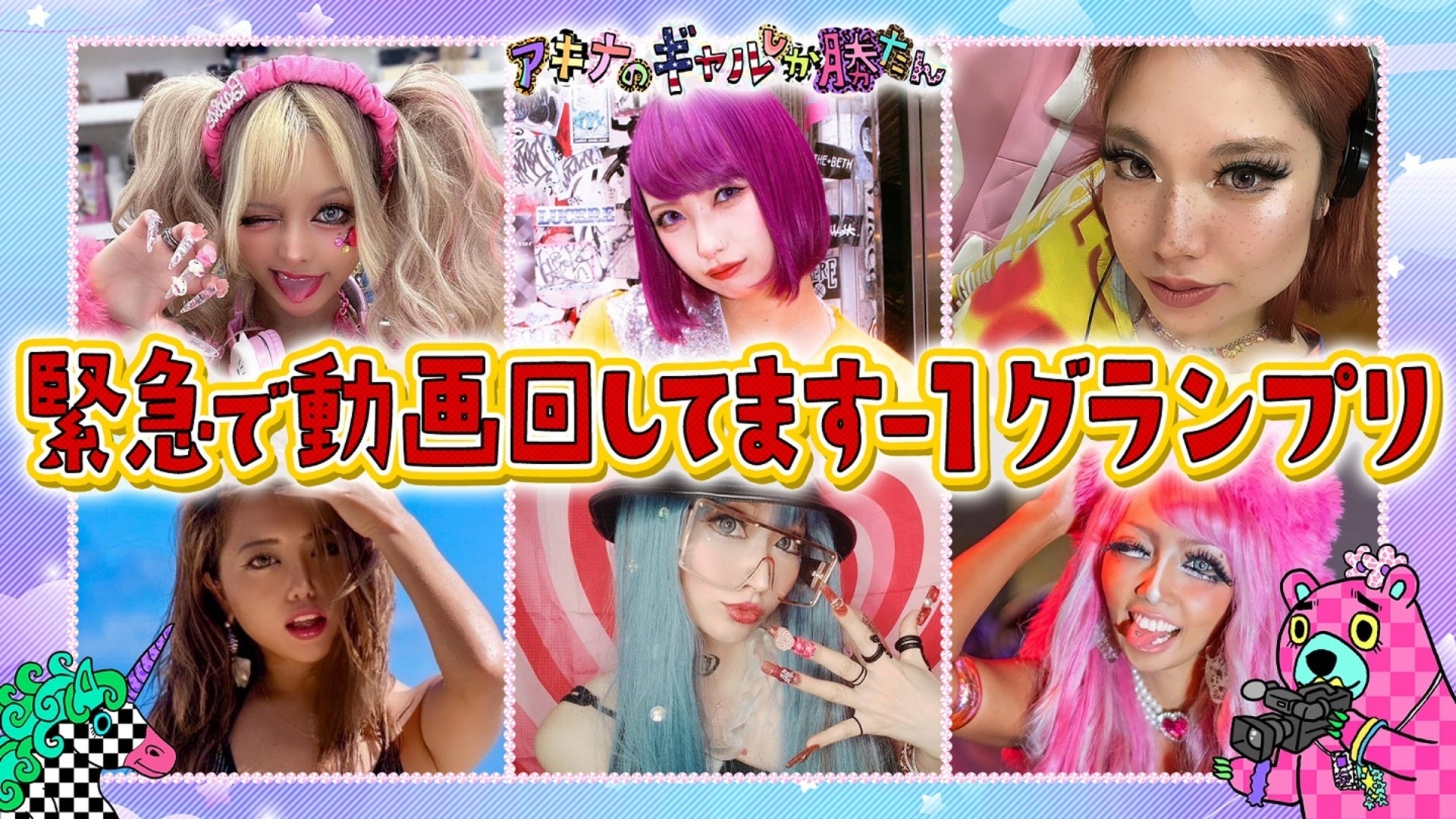 アキナのギャルしか勝たん #164 | Lemino(レミノ) - 映画・ドラマ・アニメや音楽・ライブが見放題 | ドコモの動画配信サービス