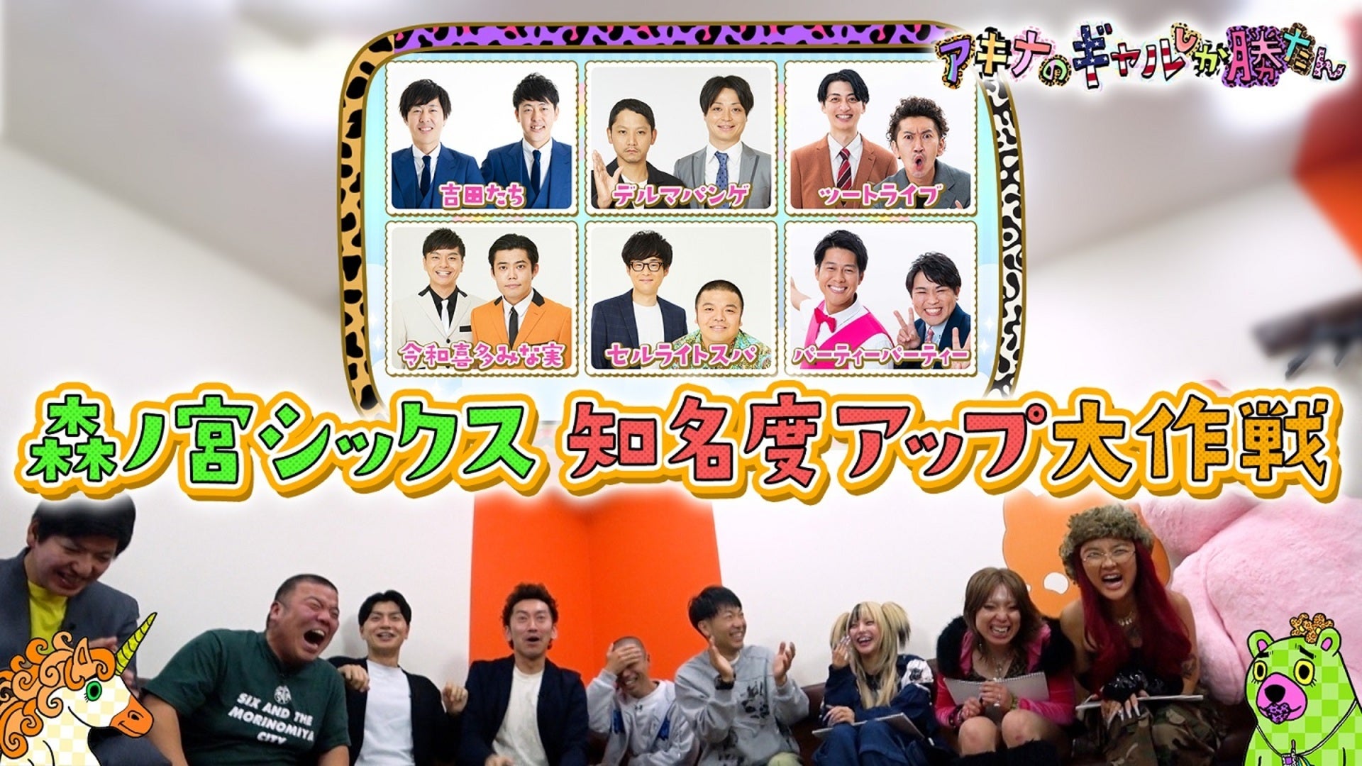 アキナのギャルしか勝たん #166 | Lemino(レミノ) - 映画・ドラマ・アニメや音楽・ライブが見放題 | ドコモの動画配信サービス