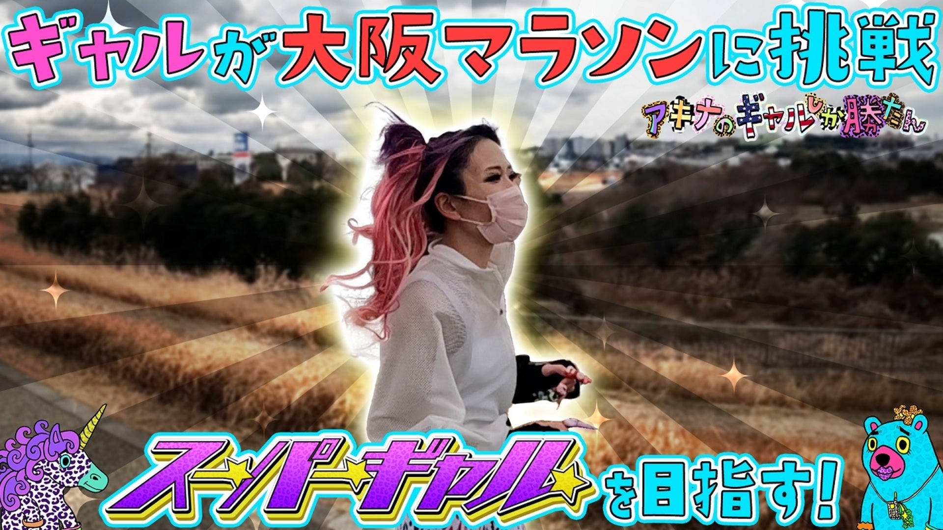 アキナのギャルしか勝たん #169 | Lemino(レミノ) - 映画・ドラマ・アニメや音楽・ライブが見放題 | ドコモの動画配信サービス