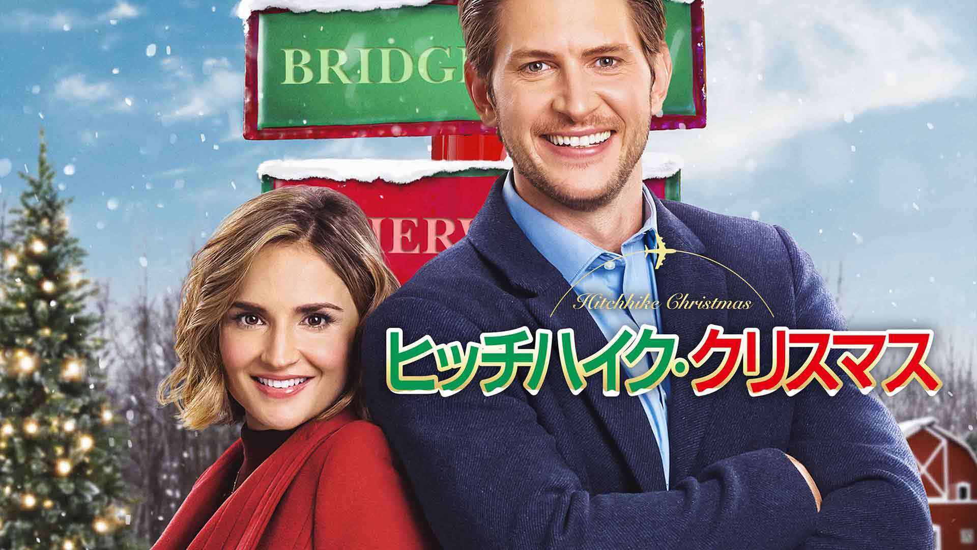 ヒッチハイク・クリスマス | Lemino(レミノ) - 映画・ドラマ・アニメや音楽・ライブが見放題 | ドコモの動画配信サービス