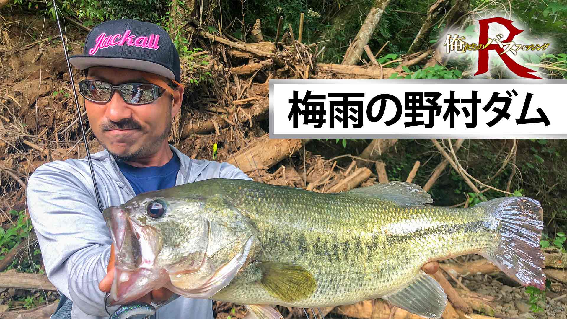 俺たちのバスフィッシングR 66 梅雨？夏？季節を感じてRを狙ってやるぜ！ 【前編】 | Lemino(レミノ) - 映画・ドラマ・アニメや音楽・ライブが見放題 | ドコモの動画配信サービス