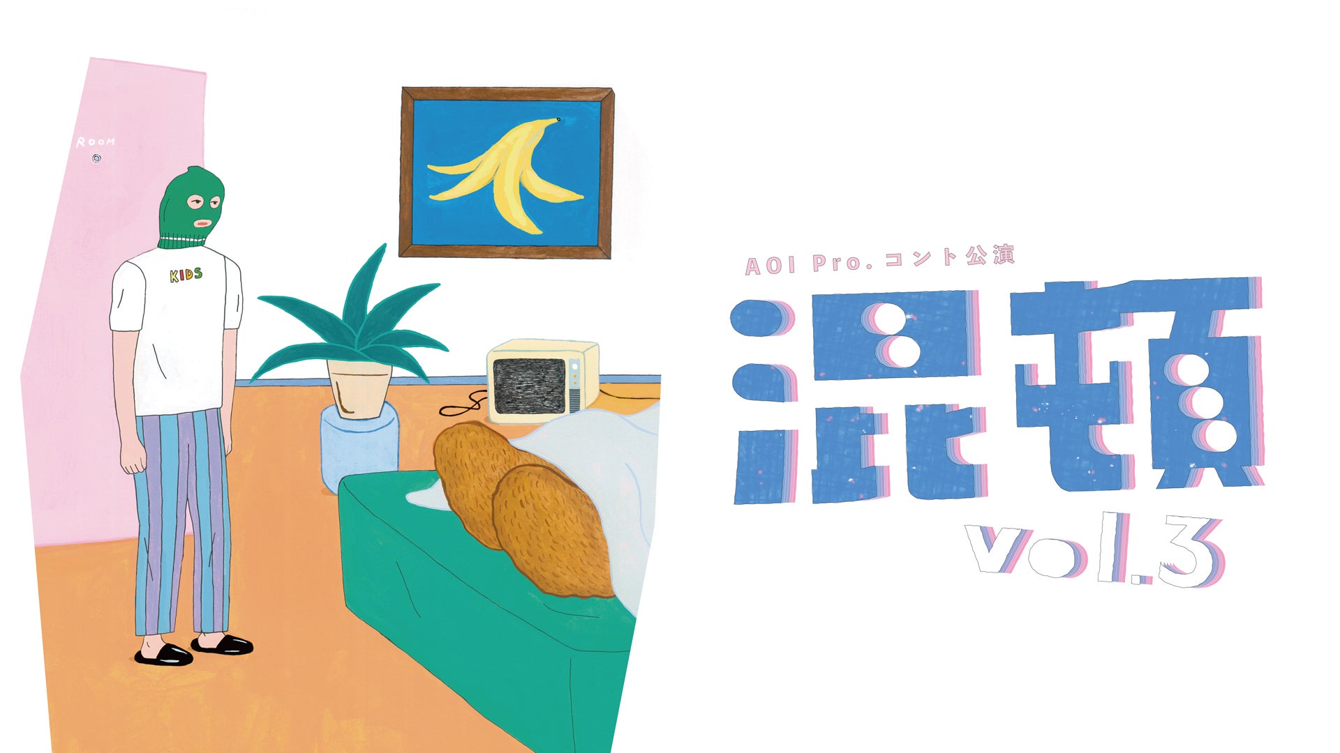 AOI Pro.コント公演「混頓vol.3」 | Lemino(レミノ) - 映画・ドラマ・アニメや音楽・ライブが見放題 | ドコモの動画配信サービス