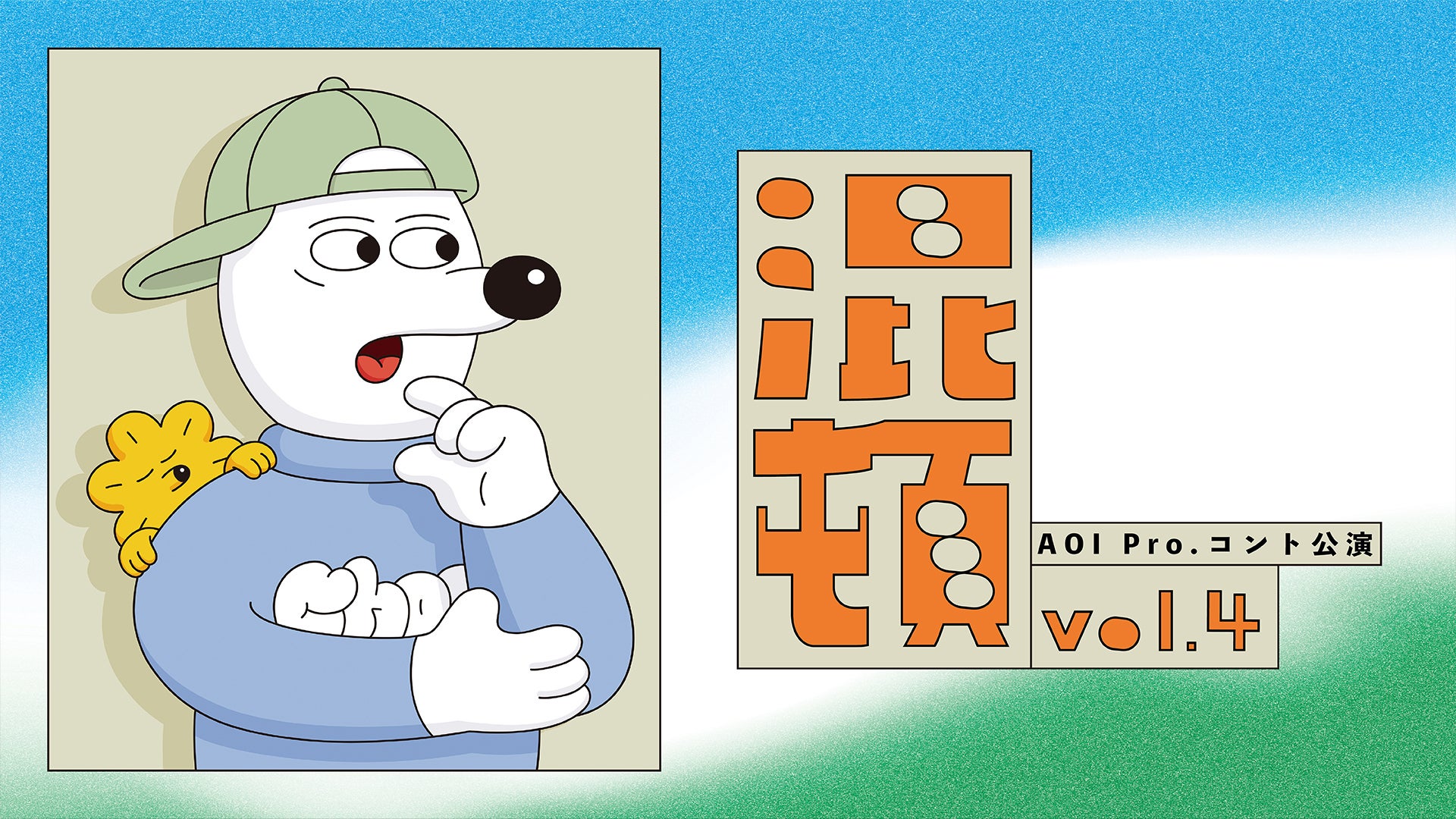 AOI Pro.コント公演「混頓vol.4」 | Lemino(レミノ) - 映画・ドラマ・アニメや音楽・ライブが見放題 | ドコモの動画配信サービス