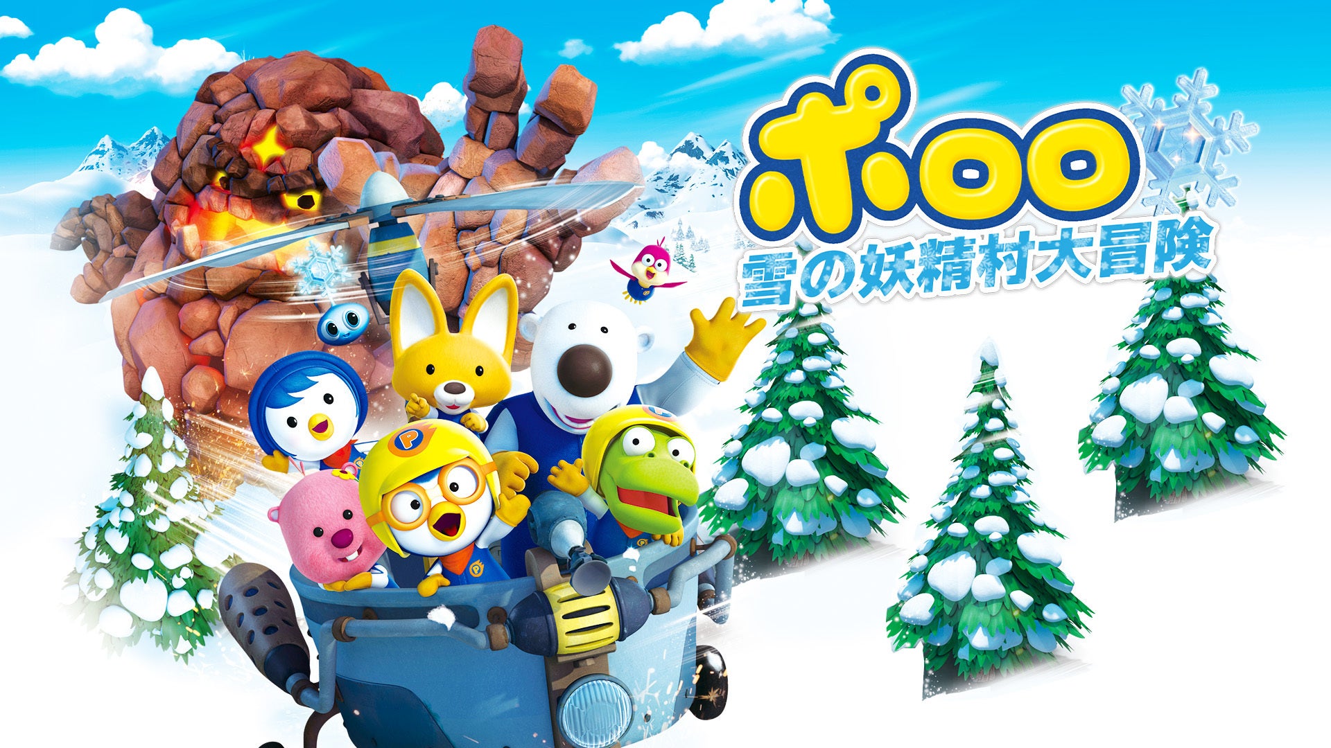 ポロロ 雪の妖精村大冒険 | Lemino(レミノ) - 映画・ドラマ・アニメや音楽・ライブが見放題 | ドコモの動画配信サービス