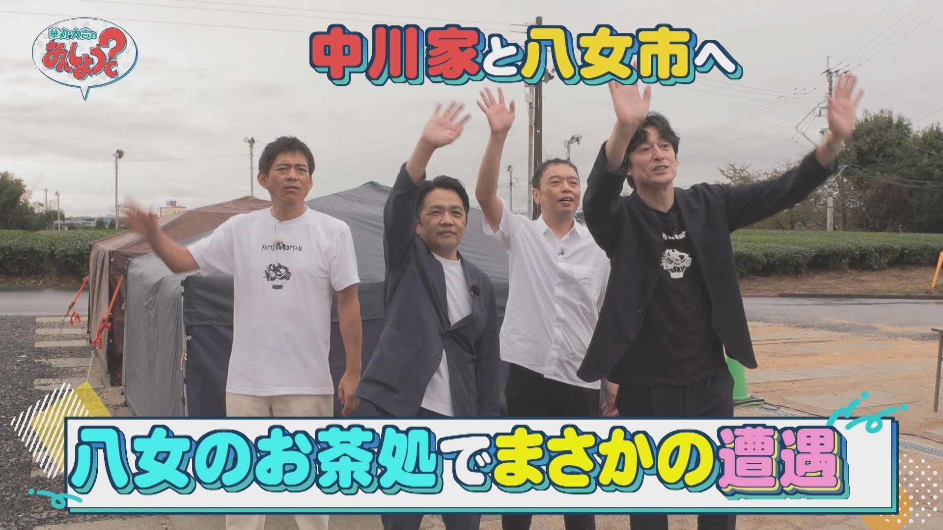 華丸・大吉のなんしようと？#653 | Lemino(レミノ) - 映画・ドラマ・アニメや音楽・ライブが見放題 | ドコモの動画配信サービス